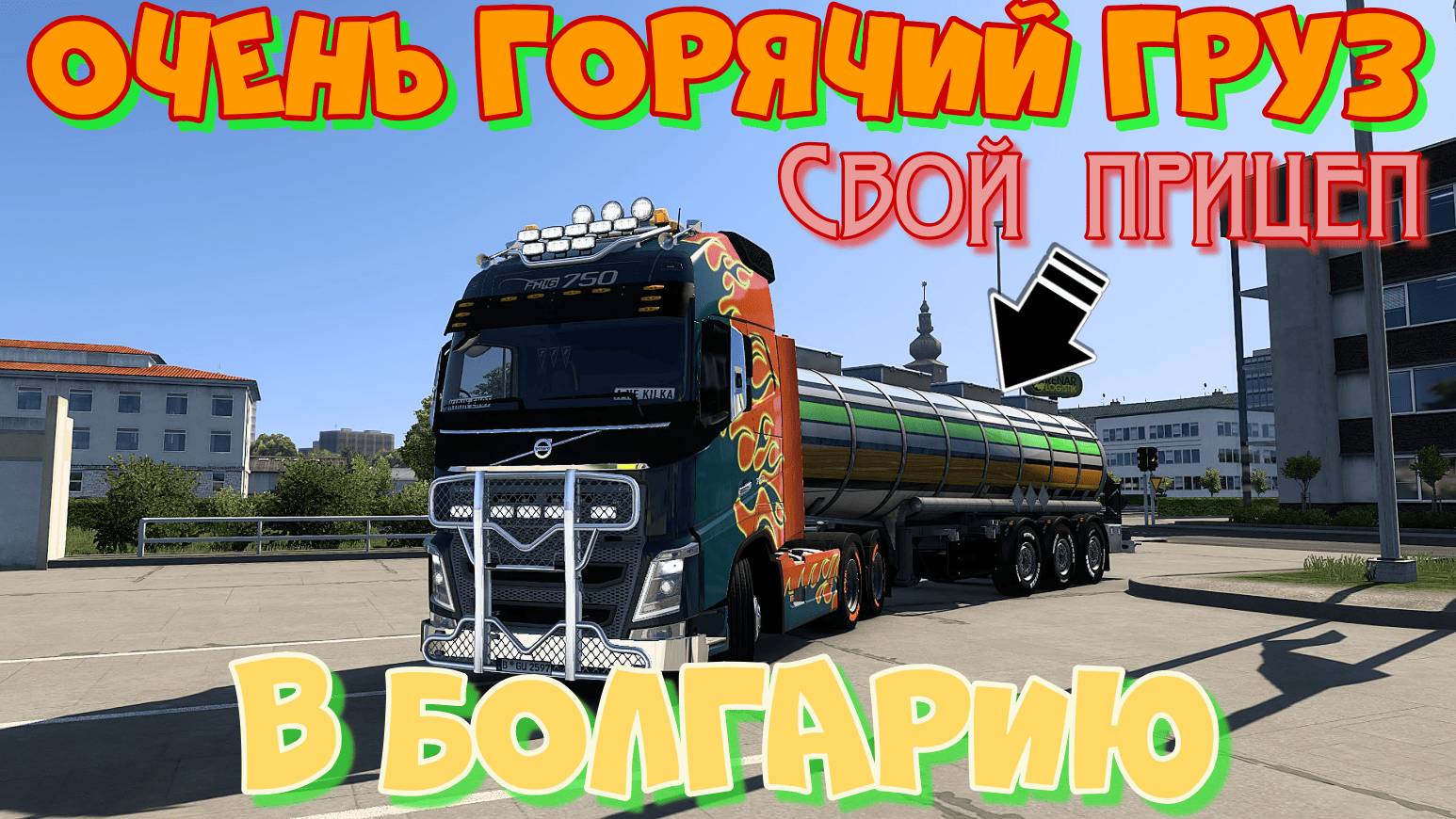 Евро Трак Симулятор 2. ОЧЕНЬ ГОРЯЧИЙ ЗАКАЗ.Важная доставка горячих химикатов в Болгарию. Свой прицеп