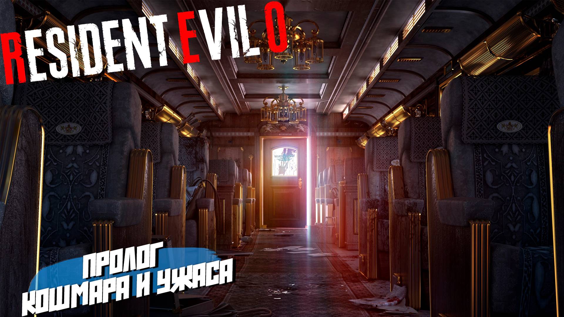 ПРОЛОГ КОШМАРА И УЖАСА ➤ Resident Evil Zero HD #1