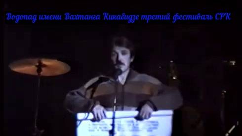 Водопад имени Вахтанга Кикабидзе III фестиваль Свердловского рок-клуба Дворец молодёжи 15.10.1988