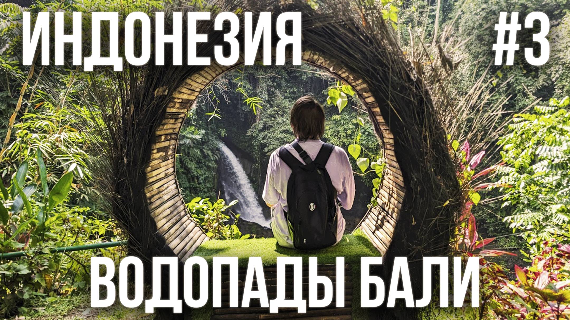 ИНДОНЕЗИЯ 2025 #3. БАЛИ. ВОДОПАДЫ. РЕСТОРАН С ЛОТОСАМИ. СУПЕРМАРКЕТ. ВЕЧЕРНИЙ УБУД.