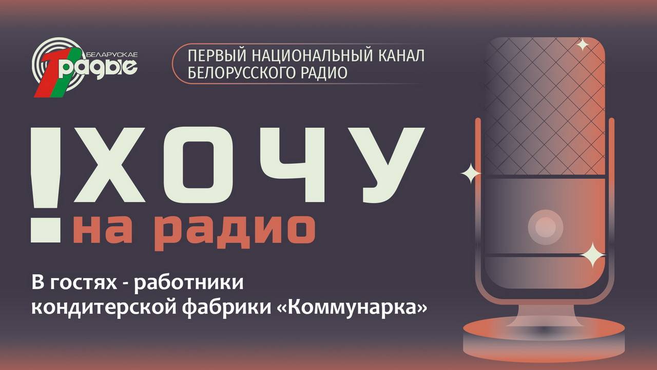 🍬Работники кондитерской фабрики «Коммунарка» на экскурсии в Доме радио / «Хочу на радио»