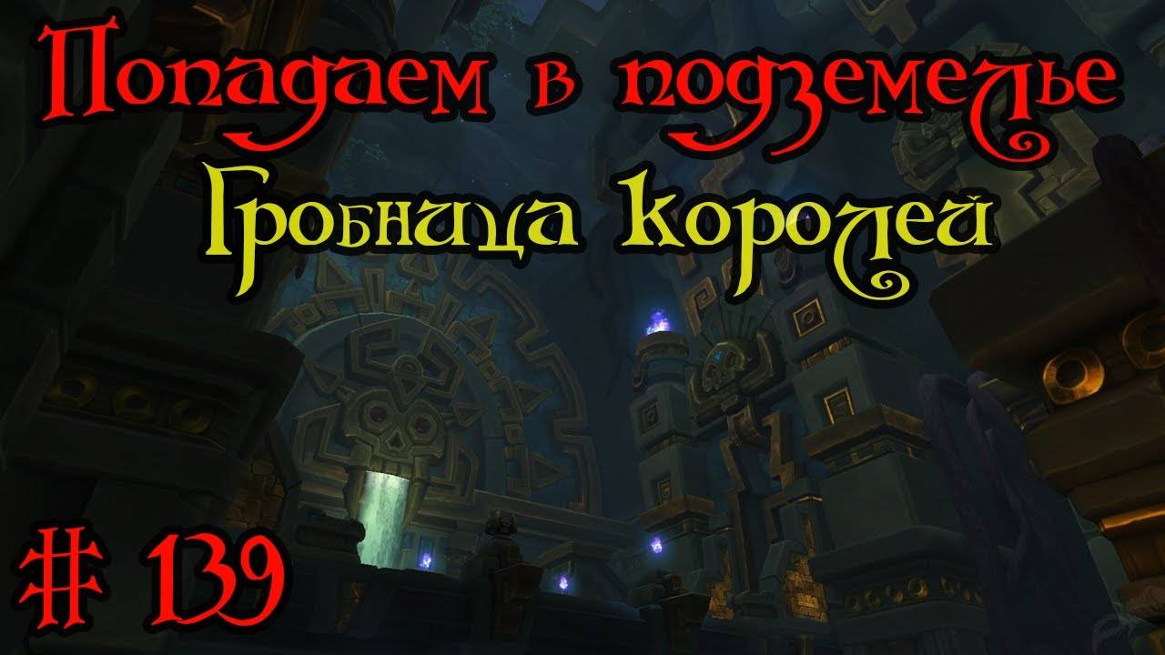 Где вход или как попасть в подземелье #139 - Гробница королей