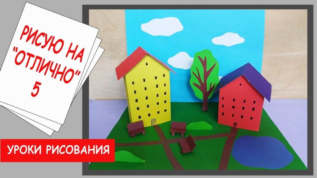 Объемно-пространственная композиция с домиками. Здание как сочетание различных объёмных форм.