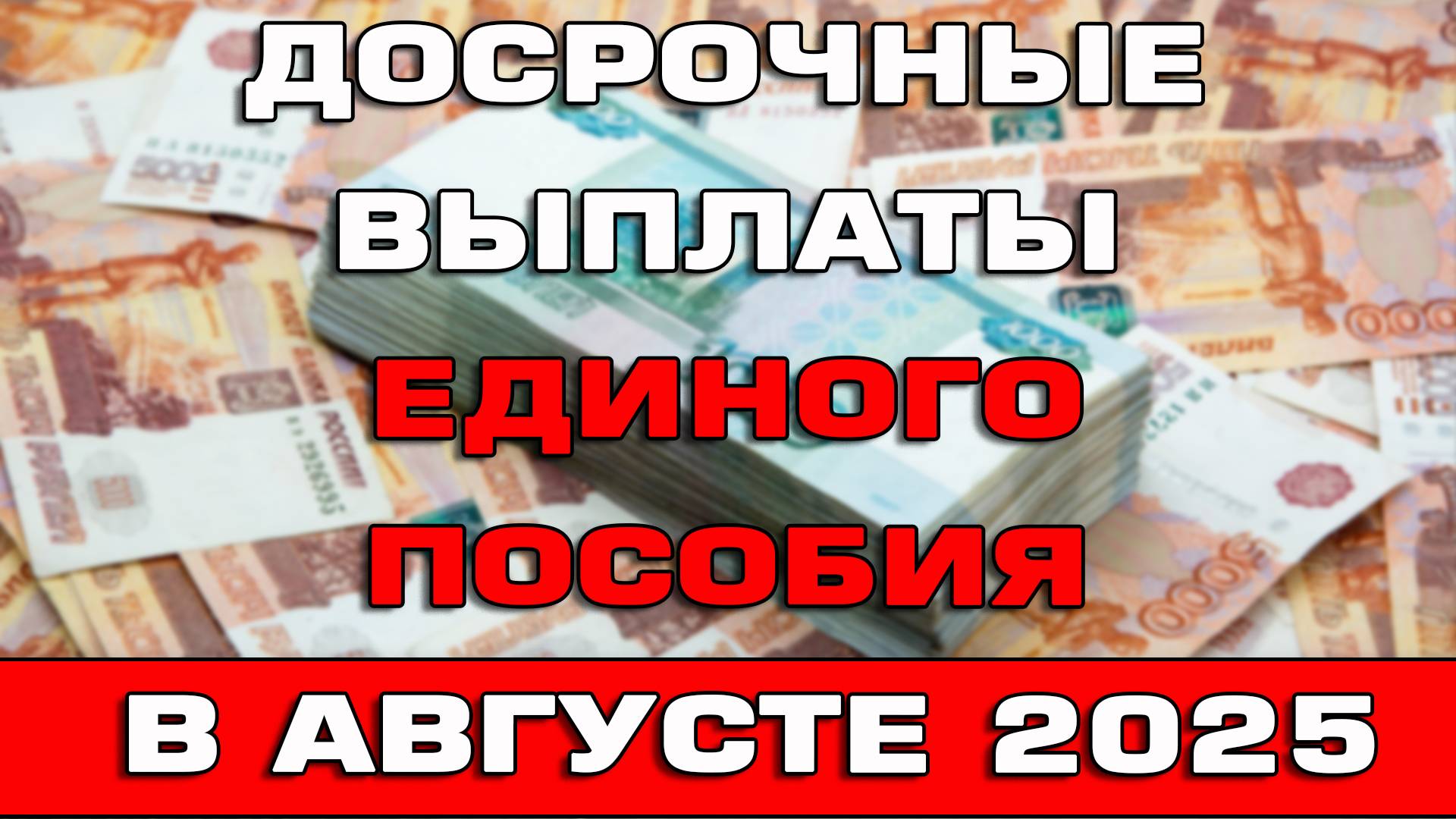 Досрочные выплаты Единого пособия в августе 2025 Новости