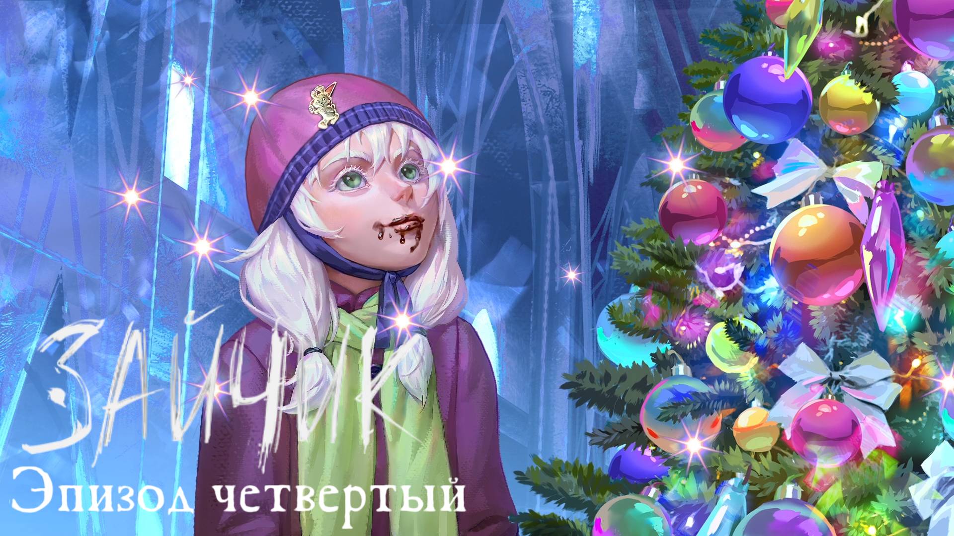 Зайчик: Эпизод IV. Бьёт копытом оземь