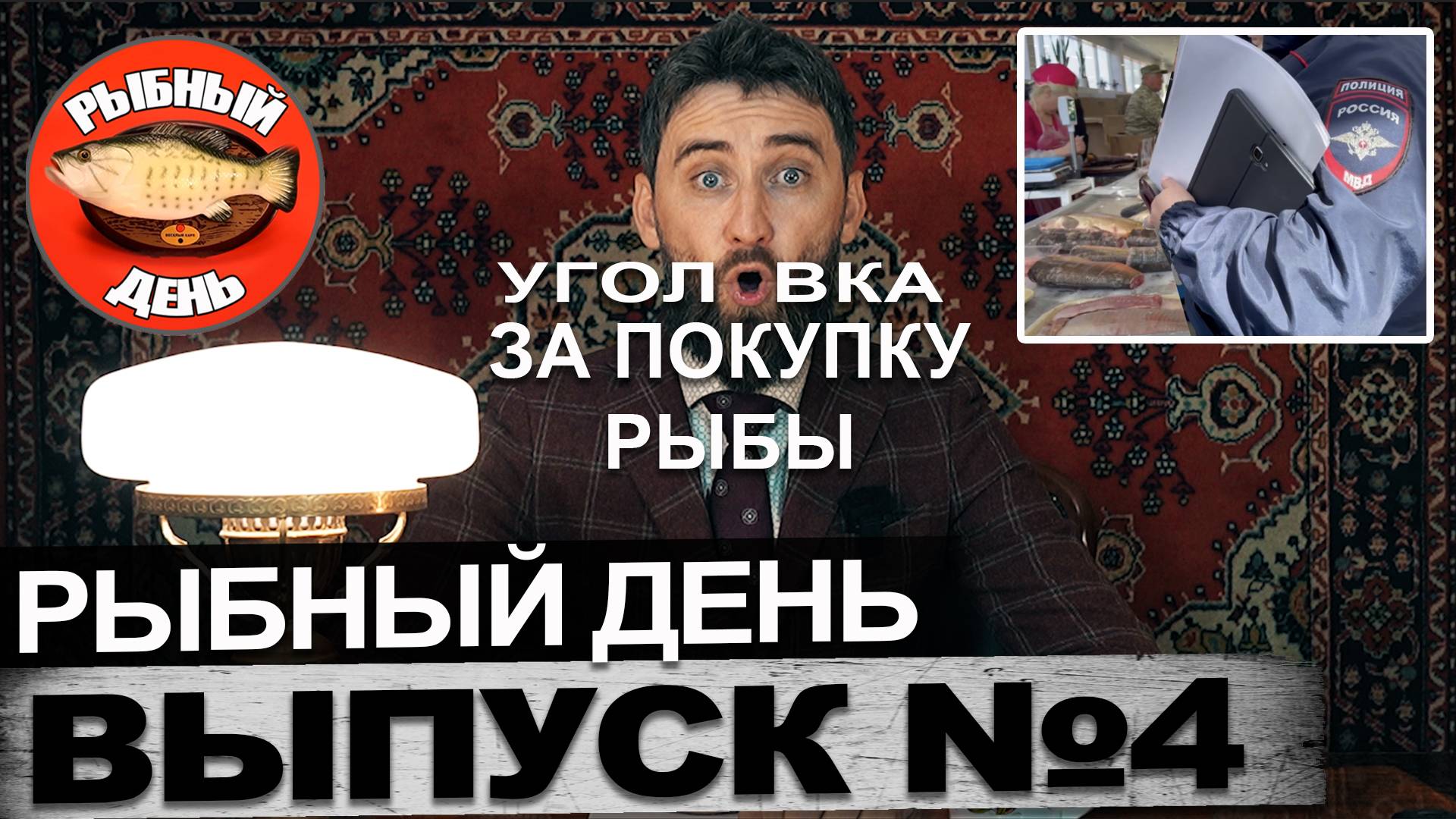 Уголовка За Покупку Рыбы