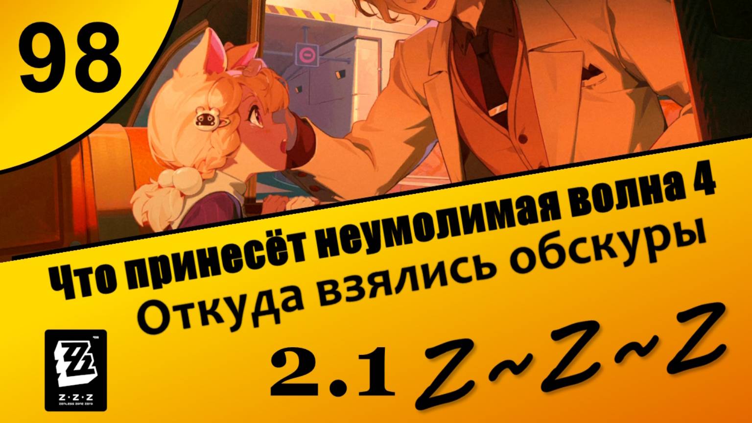 Zenless Zone Zero 98 ~ Что принесёт неумолимая волна 4 ~ Откуда взялись обскуры ~ Сюжет 2.1