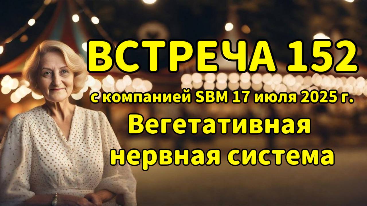 Встреча 152 со Светланой Крисько 17.07.2025г. Вегетативная нервная система.