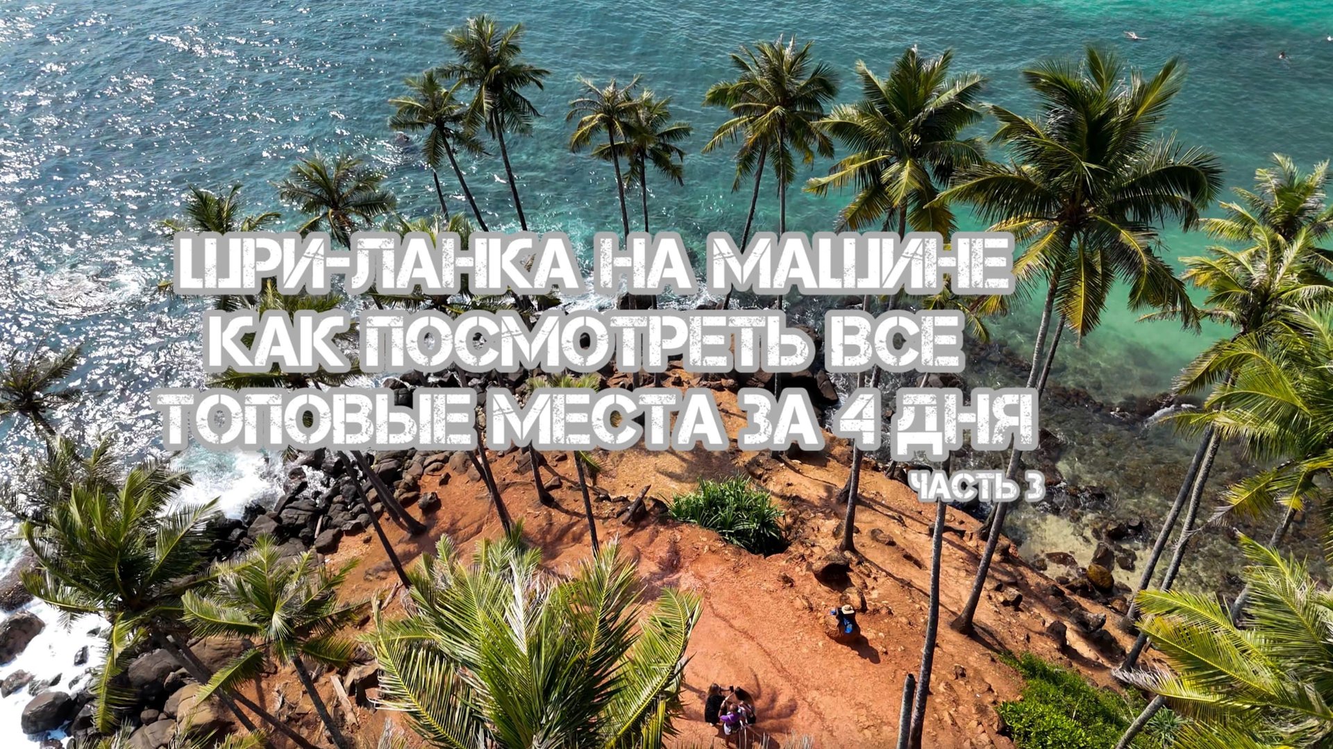 ШРИ-ЛАНКА БЕЗ ГИДА: САМОСТОЯТЕЛЬНОЕ АВТОПУТЕШЕСТВИЕ ПО ОСТРОВУ|| ЛАЙФХАКИ/ ОШИБКИ/ОПЫТ ЧАСТЬ 3