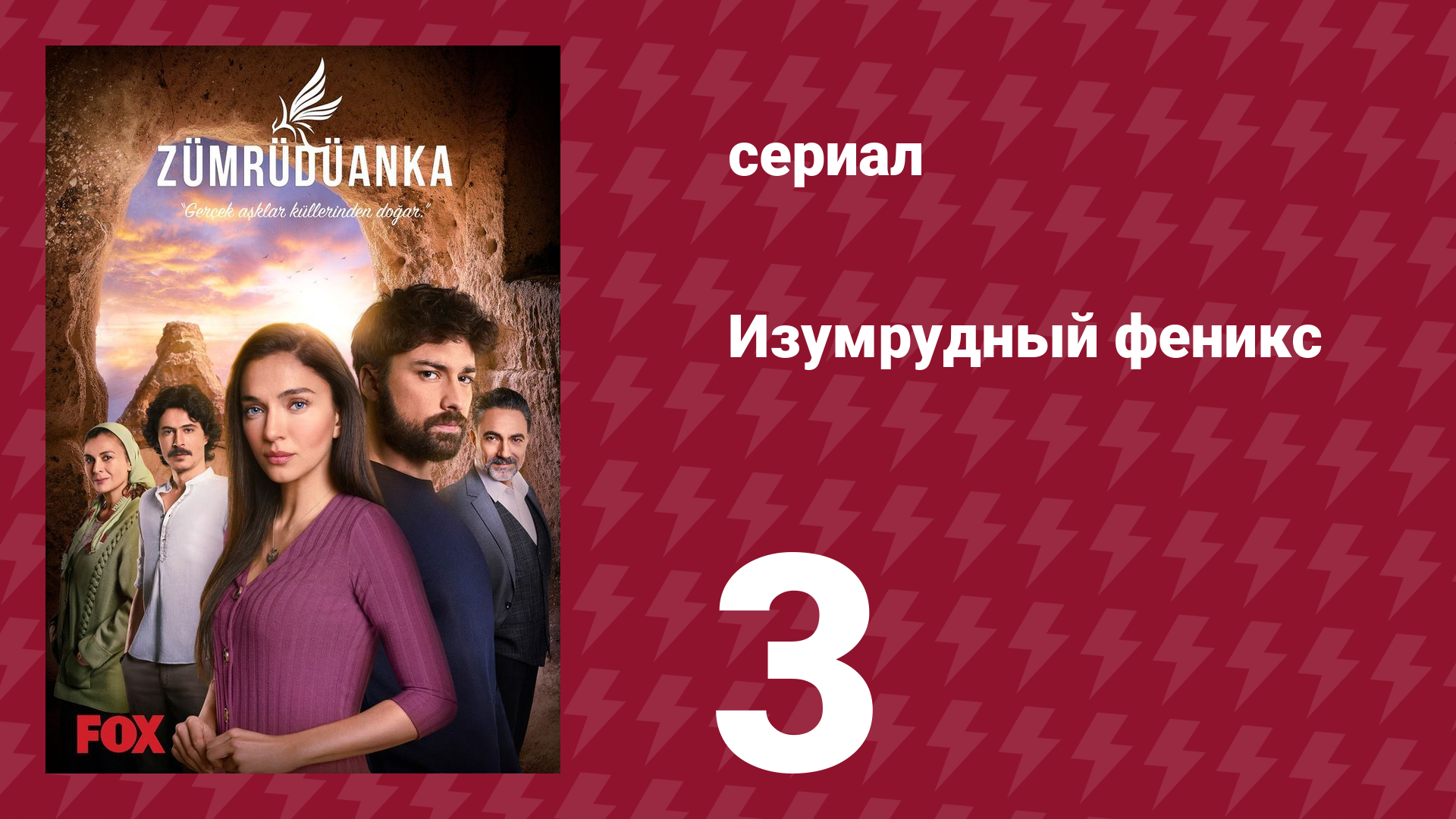 Изумрудный феникс 3 серия (сериал, 2020)