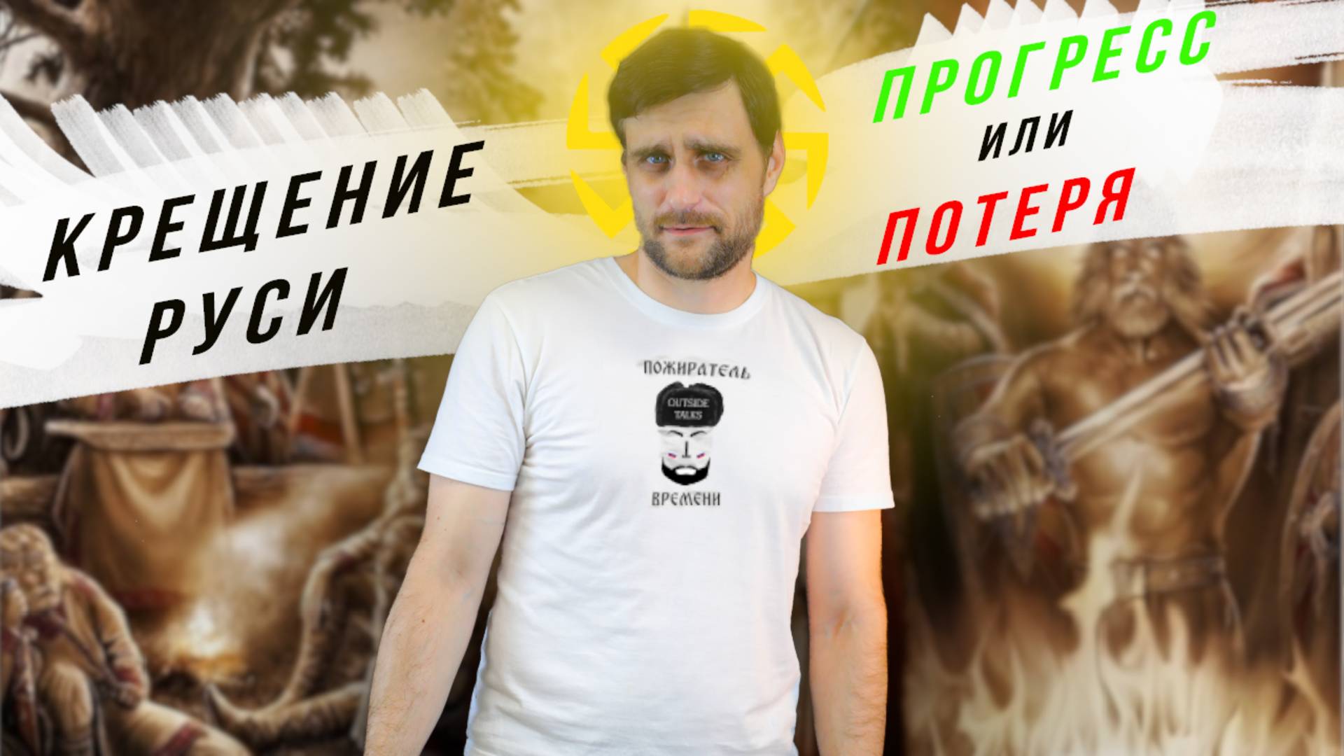 Что из славянского язычества осталось в нас современных (анонс лекции)