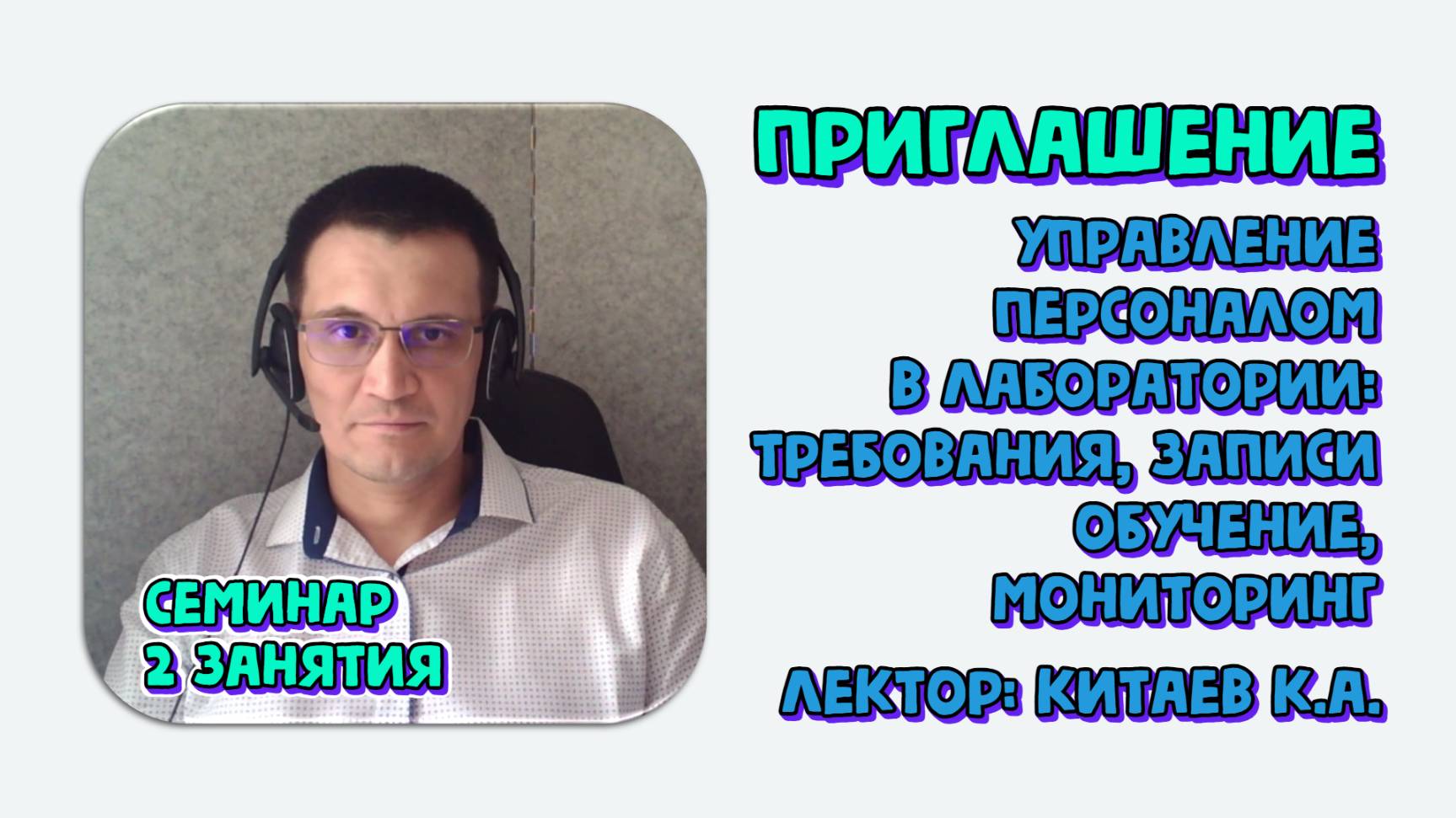 Управление персоналом в лаборатории: требования, записи, обучение, мониторинг. Приглашение