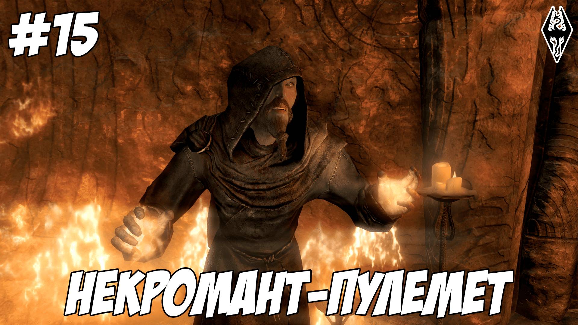 Некромант-пулемёт - Skyrim SE с модами #15