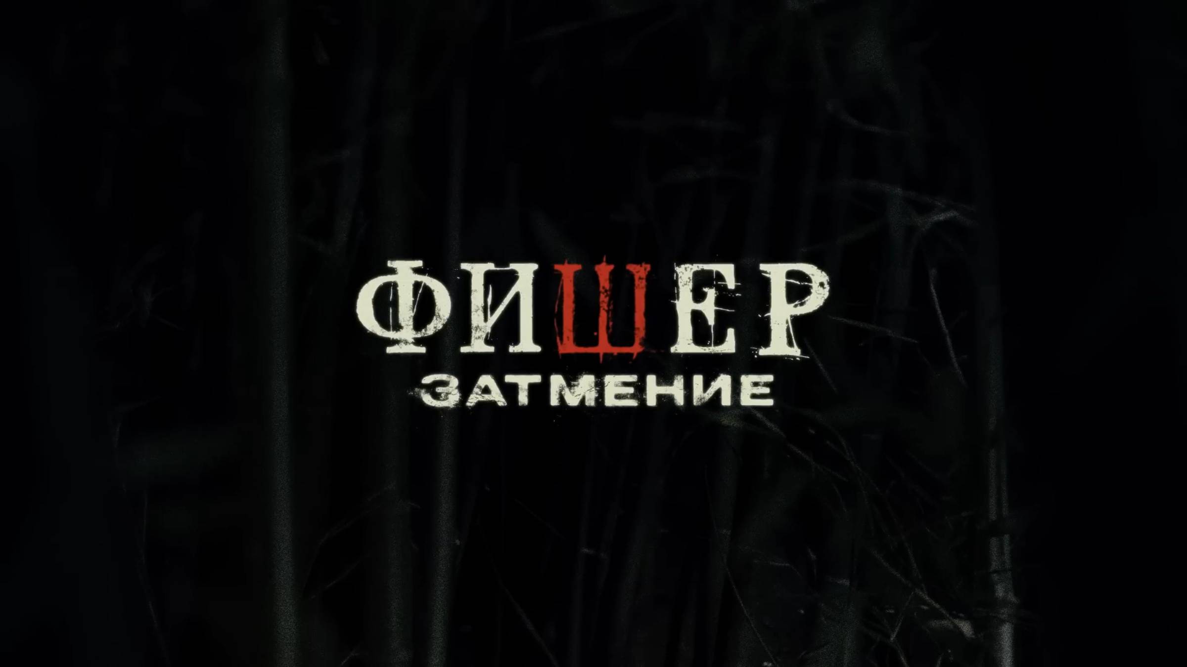 Фишер (2 сезон) - трейлер