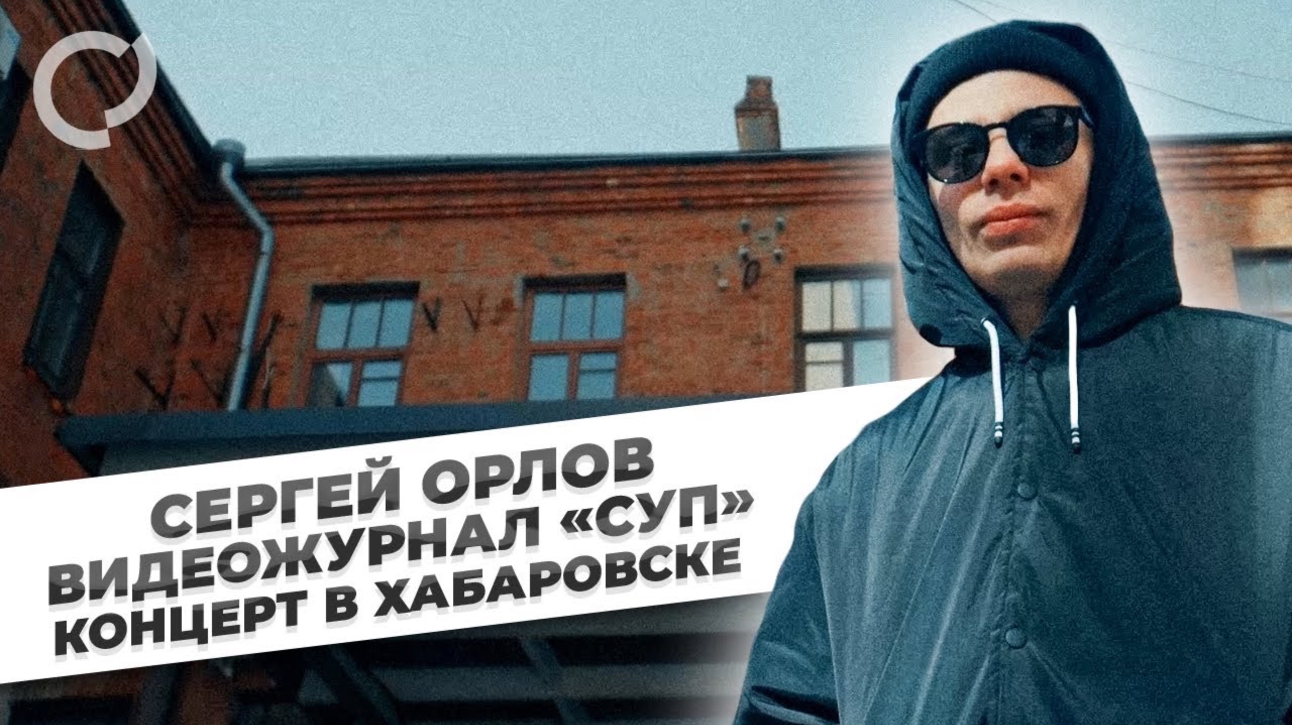 Сергей Орлов, видеожурнал «СУП» концерт в Хабаровске