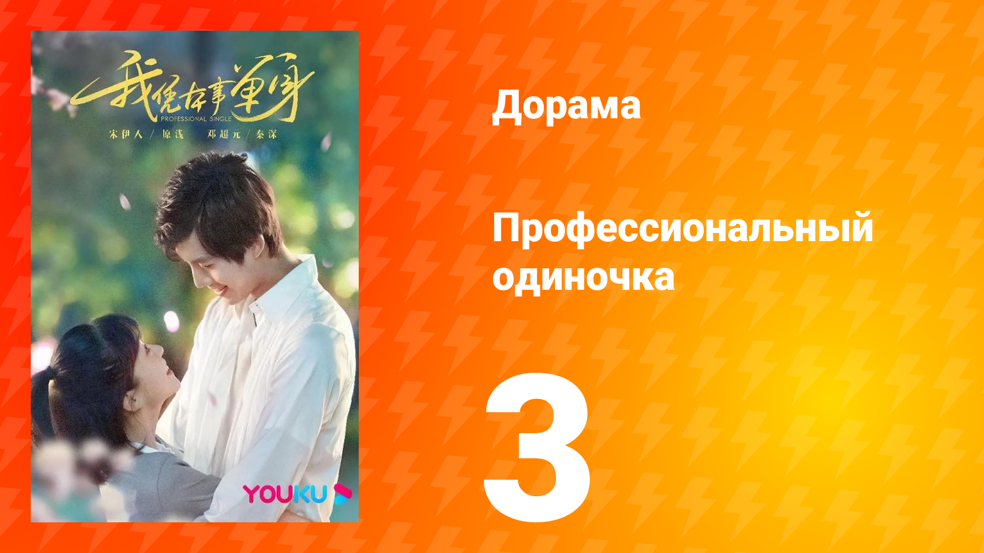 Профессиональный одиночка 1 сезон 3 серия