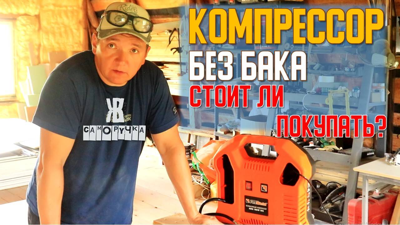 Компрессор без ресивера – полноценная замена или компромисс?FoxWeld _ЖКВ Саморучка