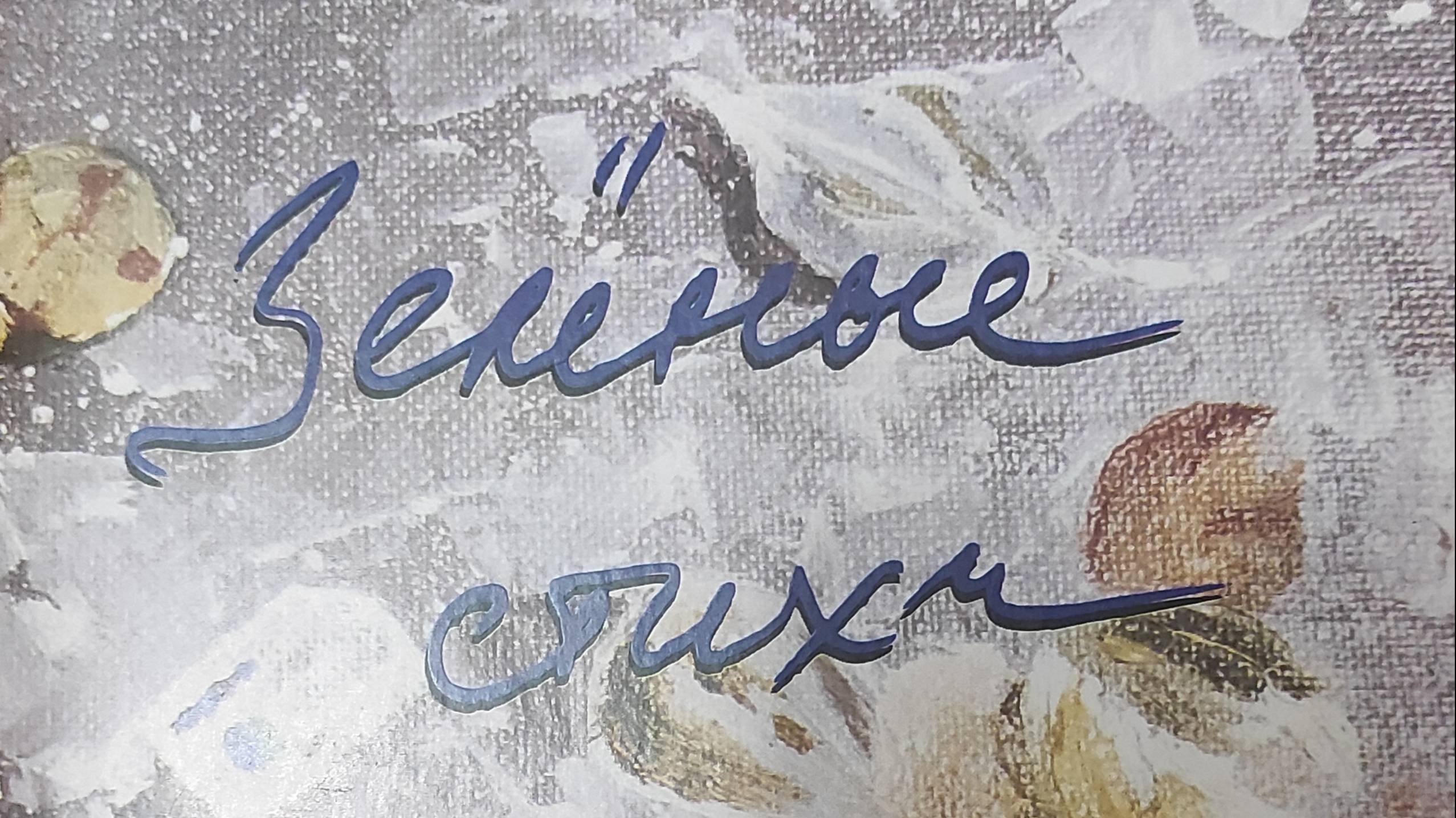 КНИГА 1098 Алина Митрофанова. Зелёные стихи (СПб.: «Арт-Экспресс», 2021)