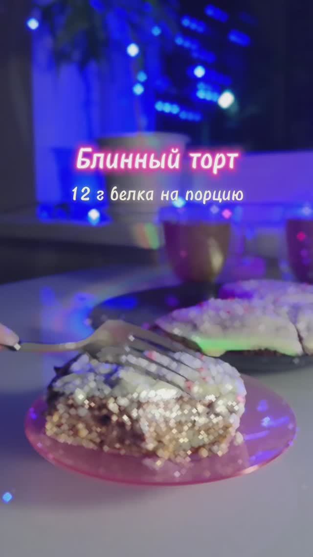 Блинный тортик 12г белка на порцию #рецепты #питание #блинныйторт #блины #торт #рецептыдляздоровья