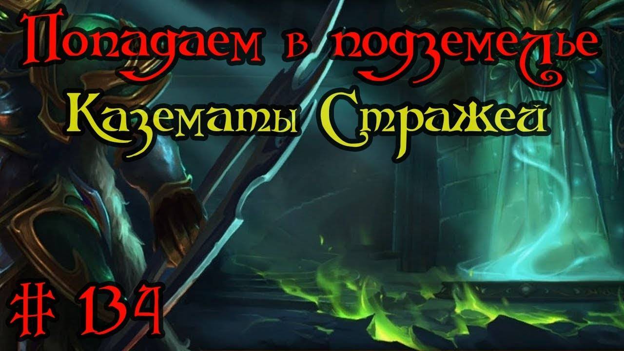 Где вход или как попасть в подземелье #134 - Казематы Стражей(Vault of the Wardens)