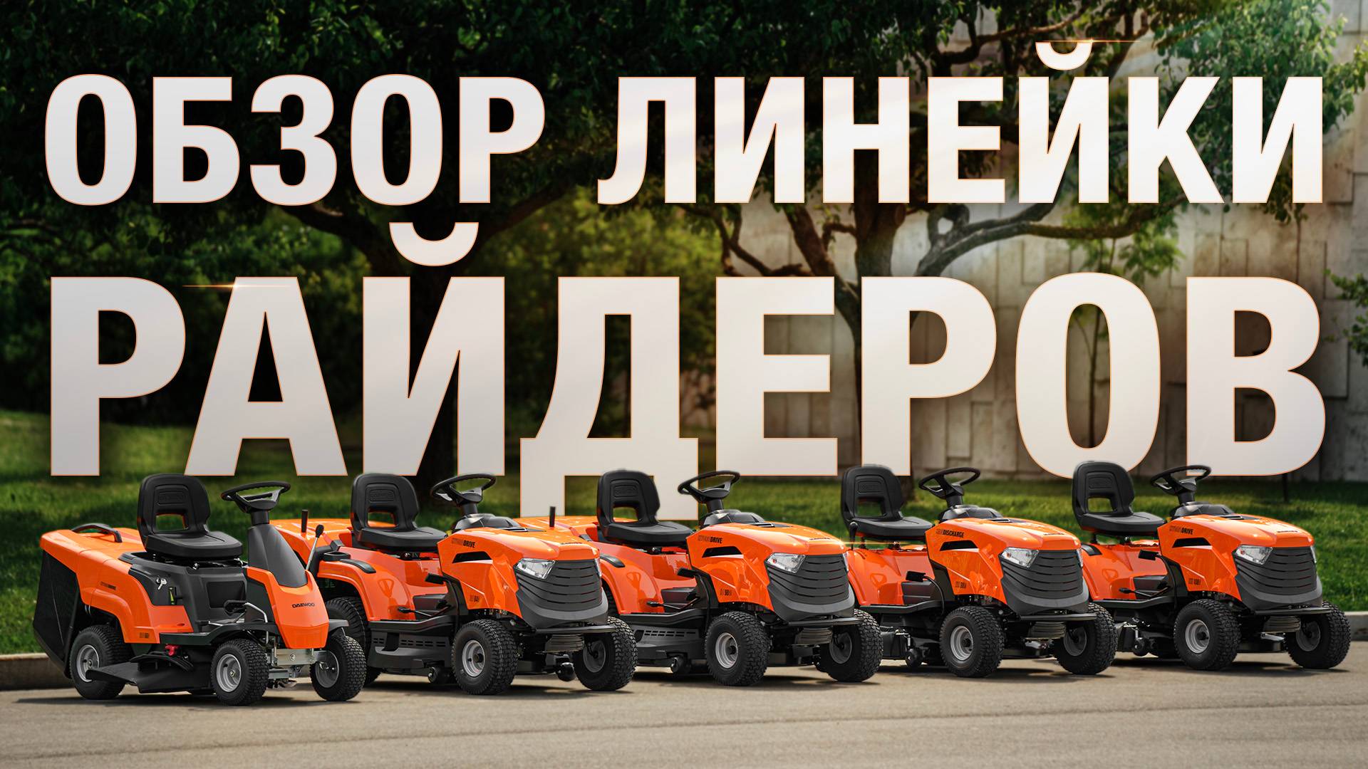 Линейка райдеров DAEWOO | Обзор моделей