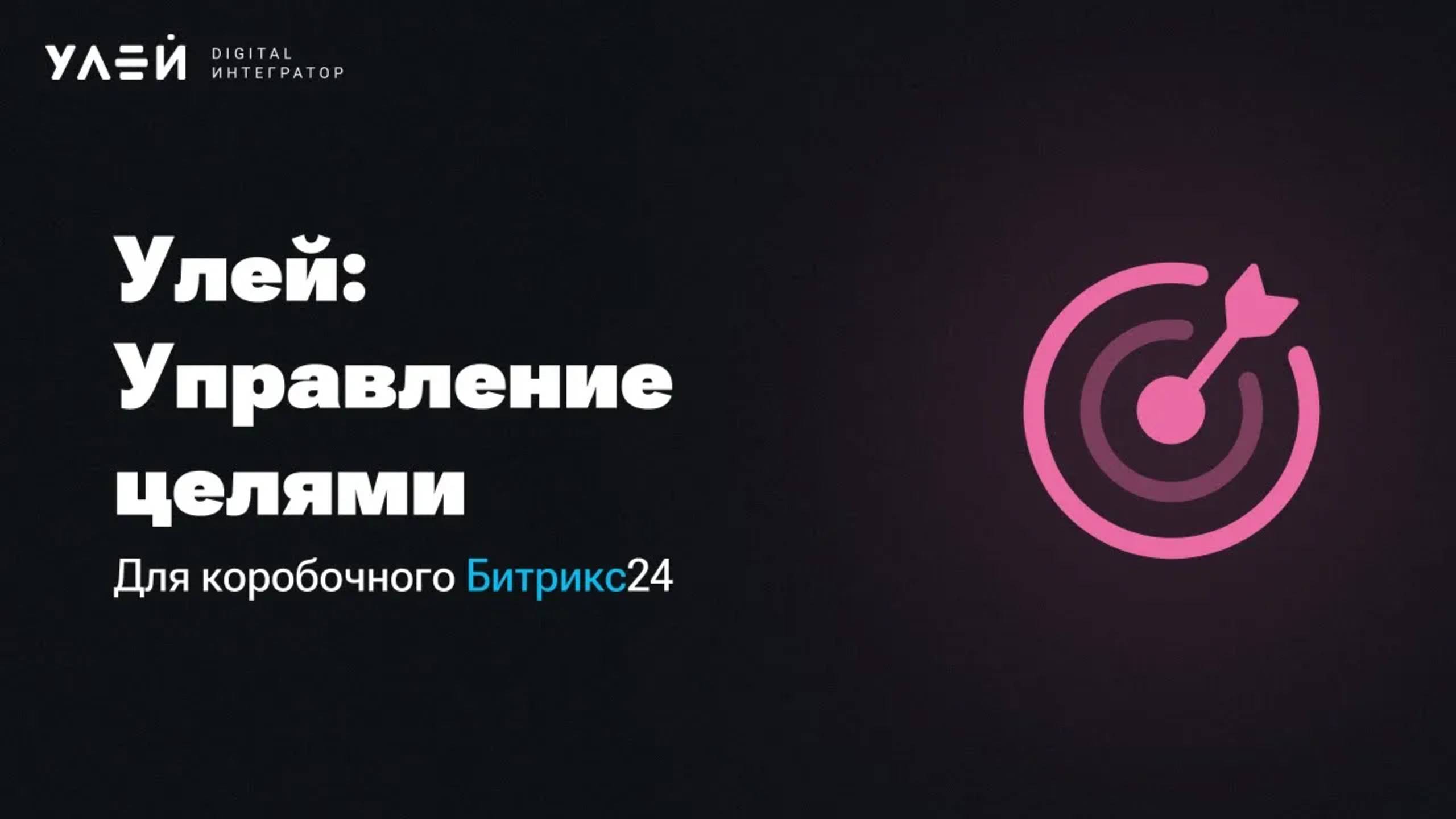 Управление целями: Каскад | Улей