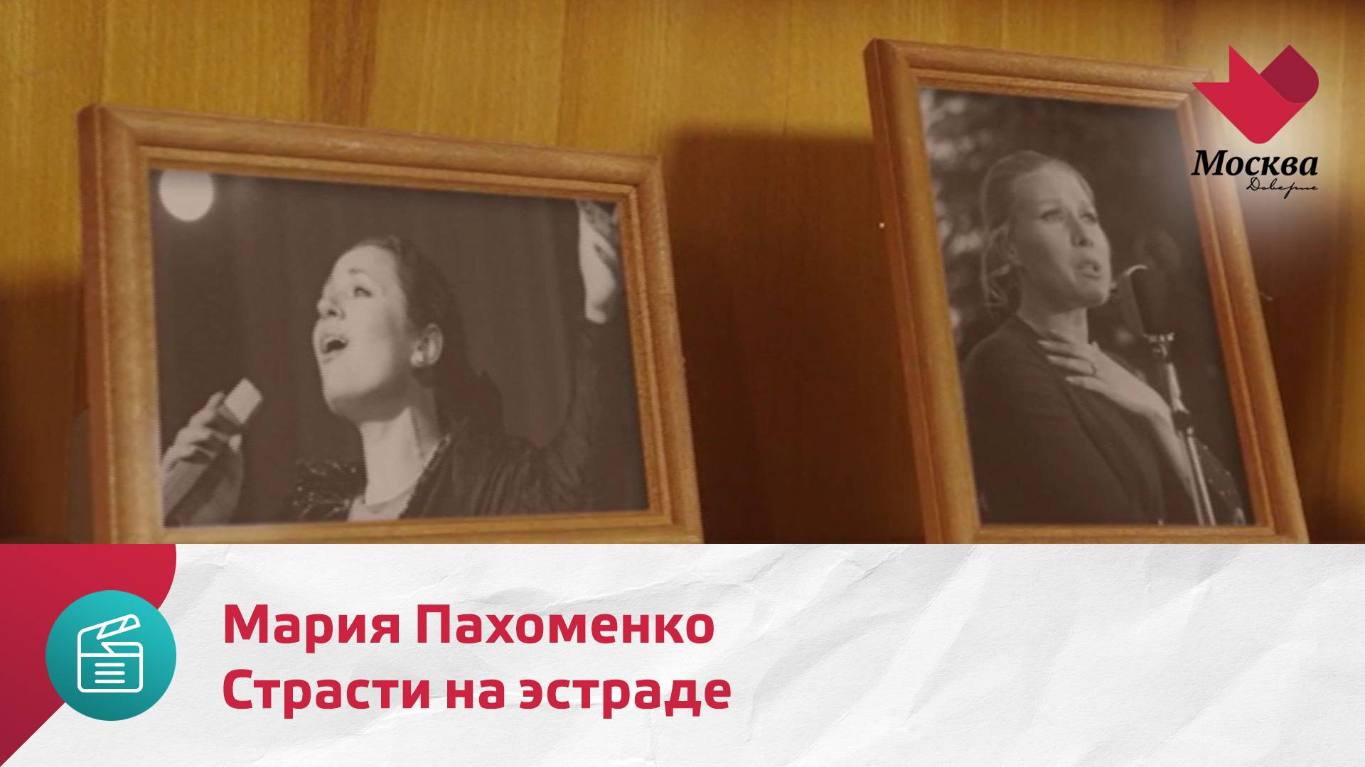 Страсти на эстраде. Мария Пахоменко | Москва.Доверие