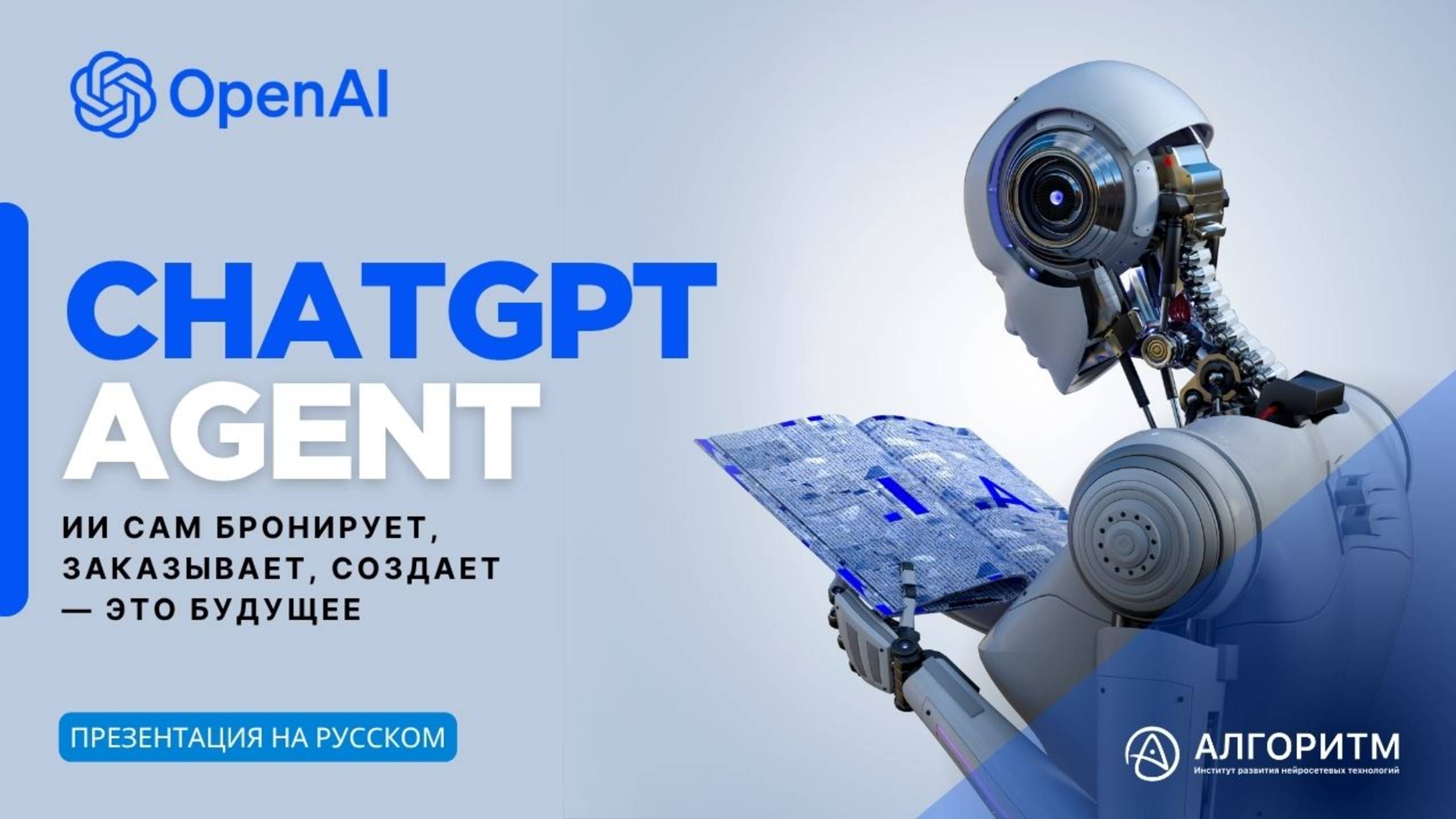 Презентация ChatGPT Agent: бронирует, ищет, создаёт слайды!