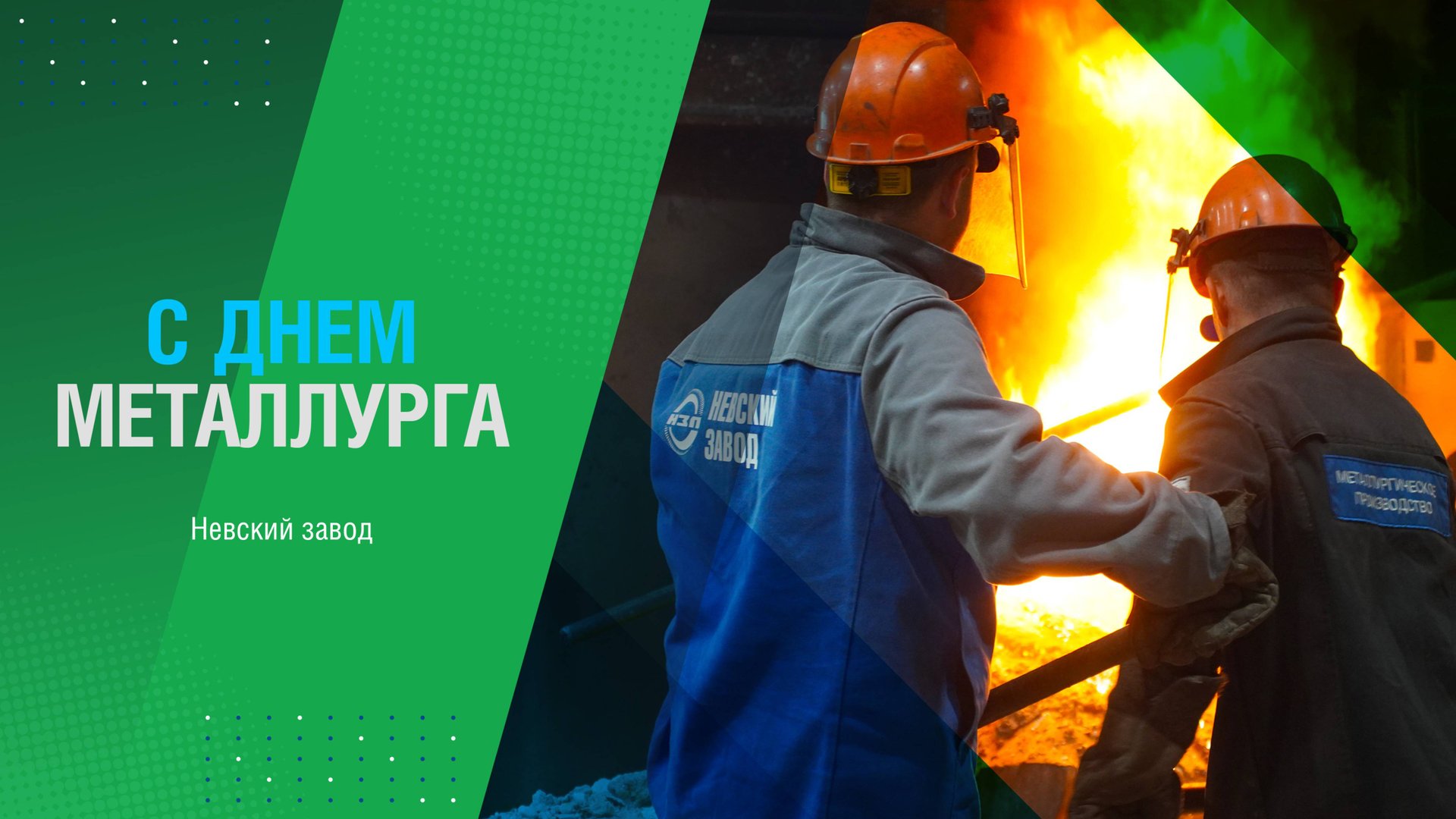 ЗАВОДСКОЙ БЛОГ. ДЕНЬ МЕТАЛЛУРГА