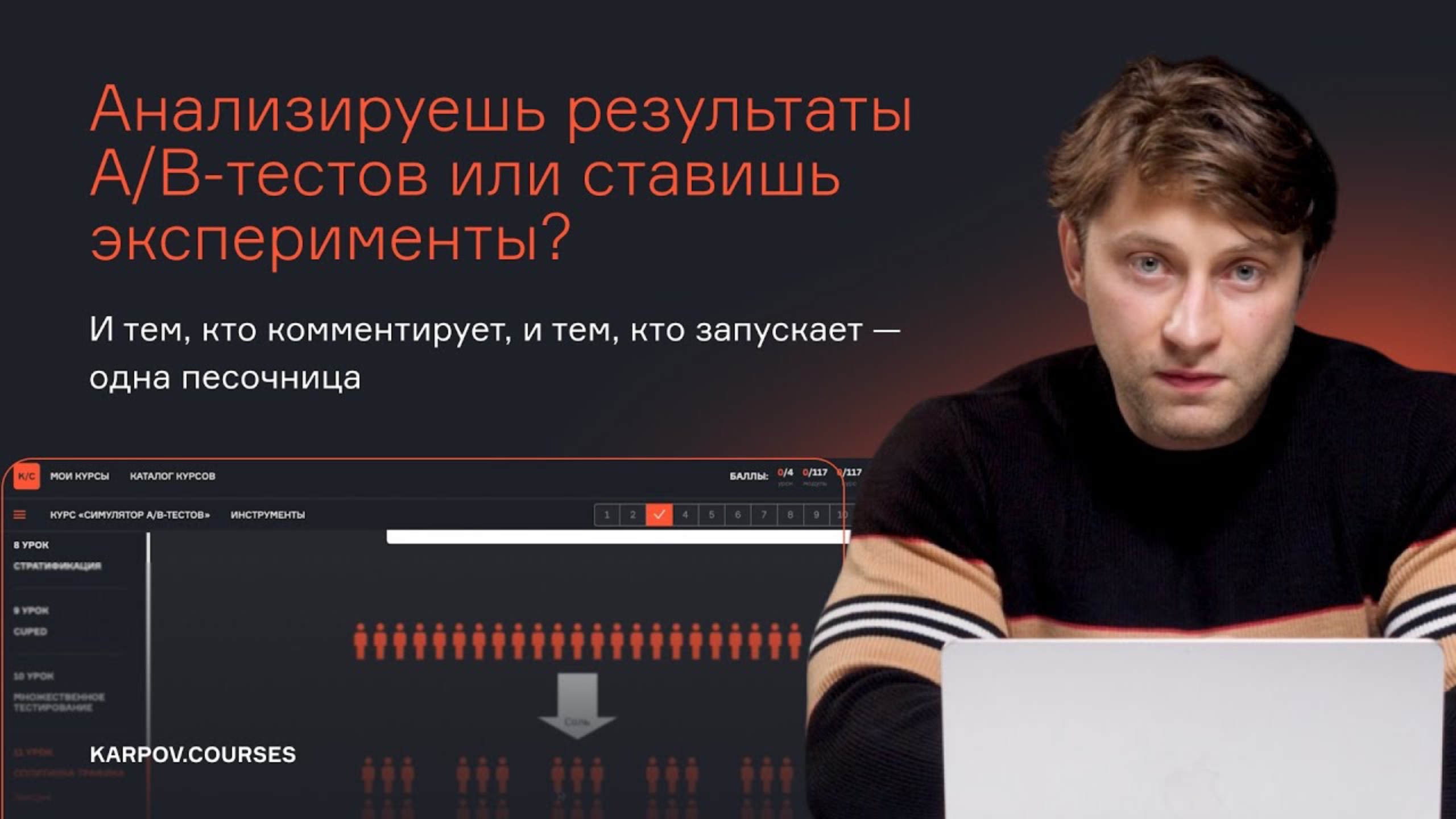 Как устроен Симулятор A/B тестов  от karpov.courses