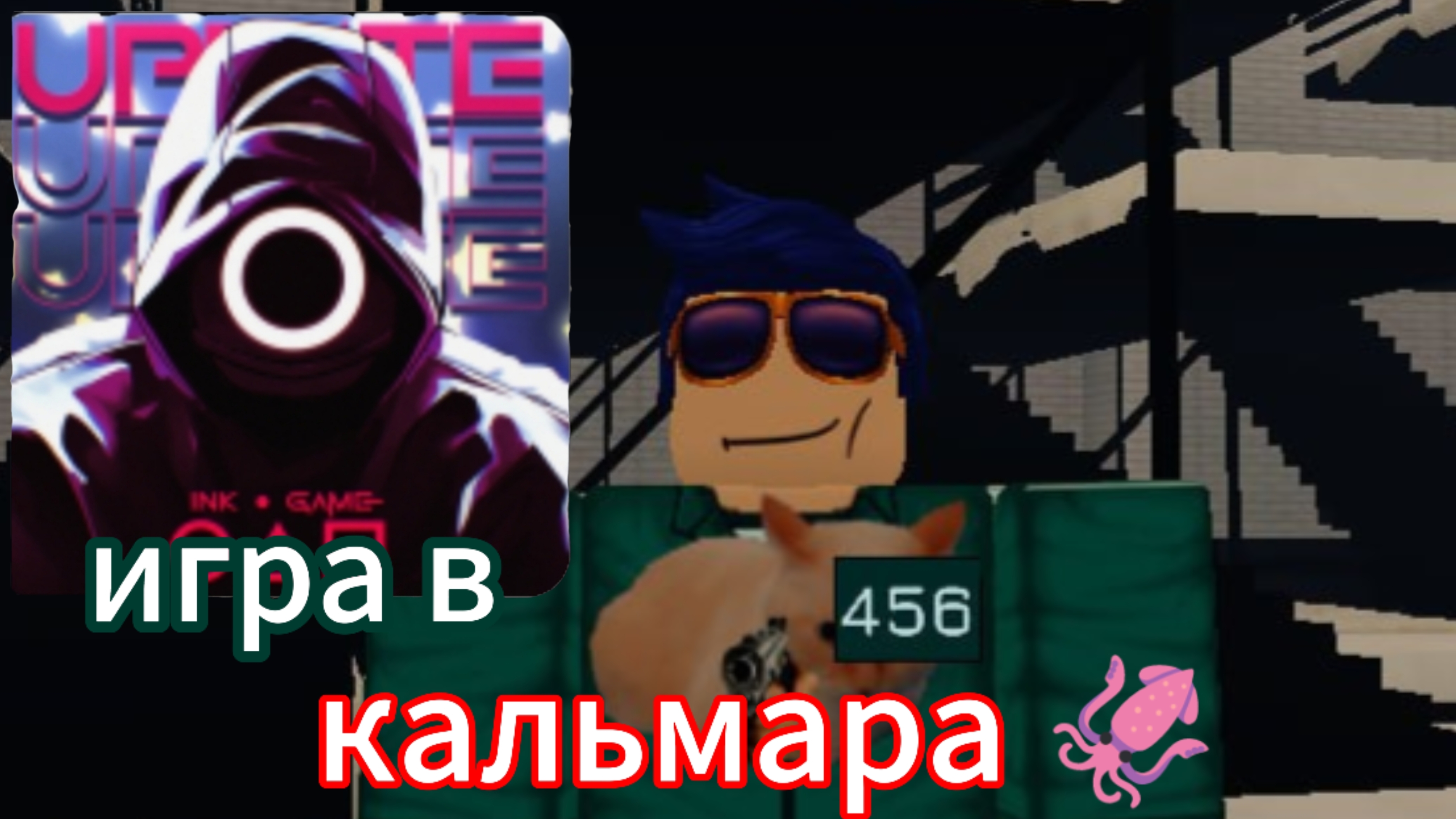 стрим по  игре кальмара 
играю за 456