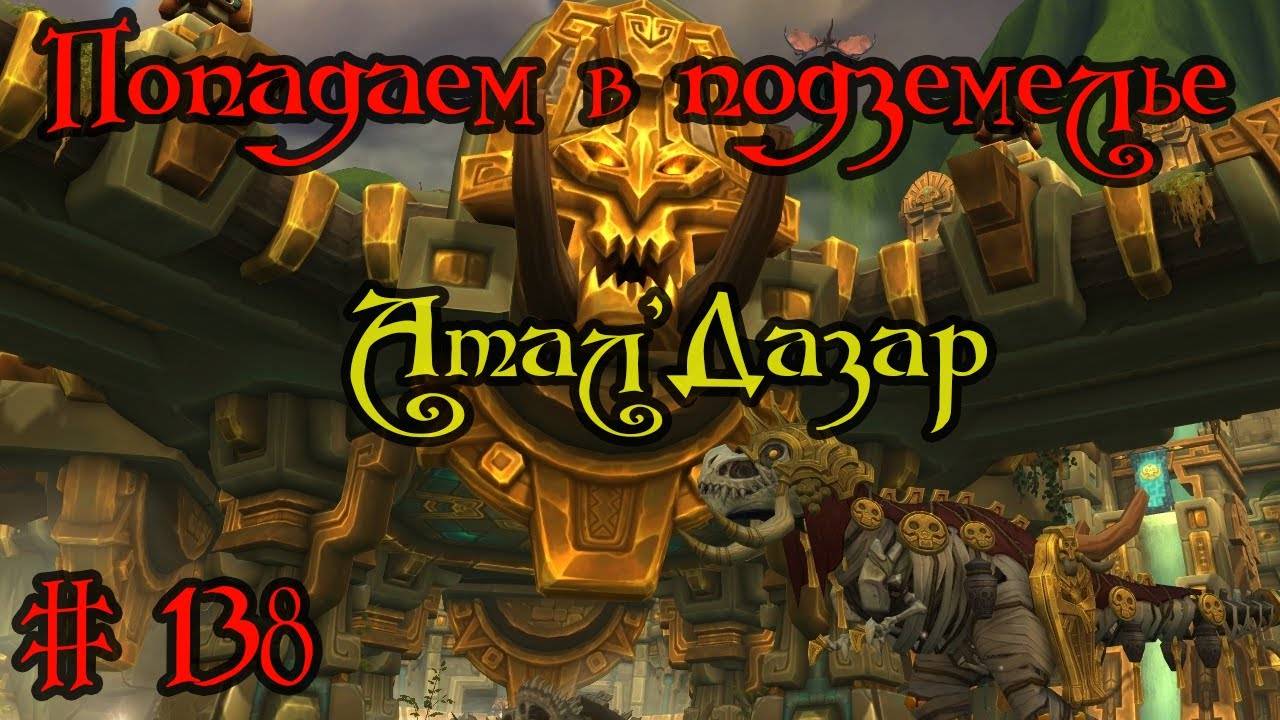 Где вход или как попасть в подземелье #138 - Атал'Дазар