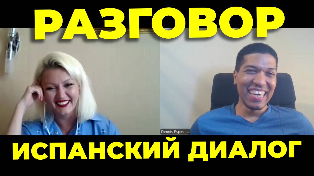Разговорная Практика и Аудирование: Диалог - Урок Испанского Языка🔥