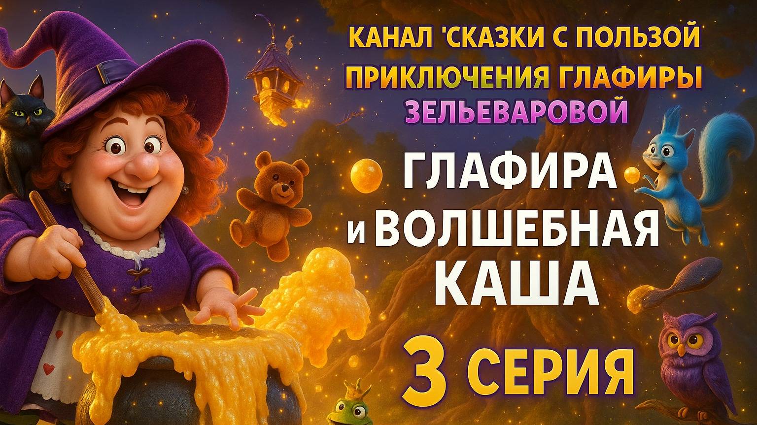 Глафира Зельеварова |3 серия | 🧙♀️ мультик для детей | детский Мультфильм | сказки с пользой | тв
