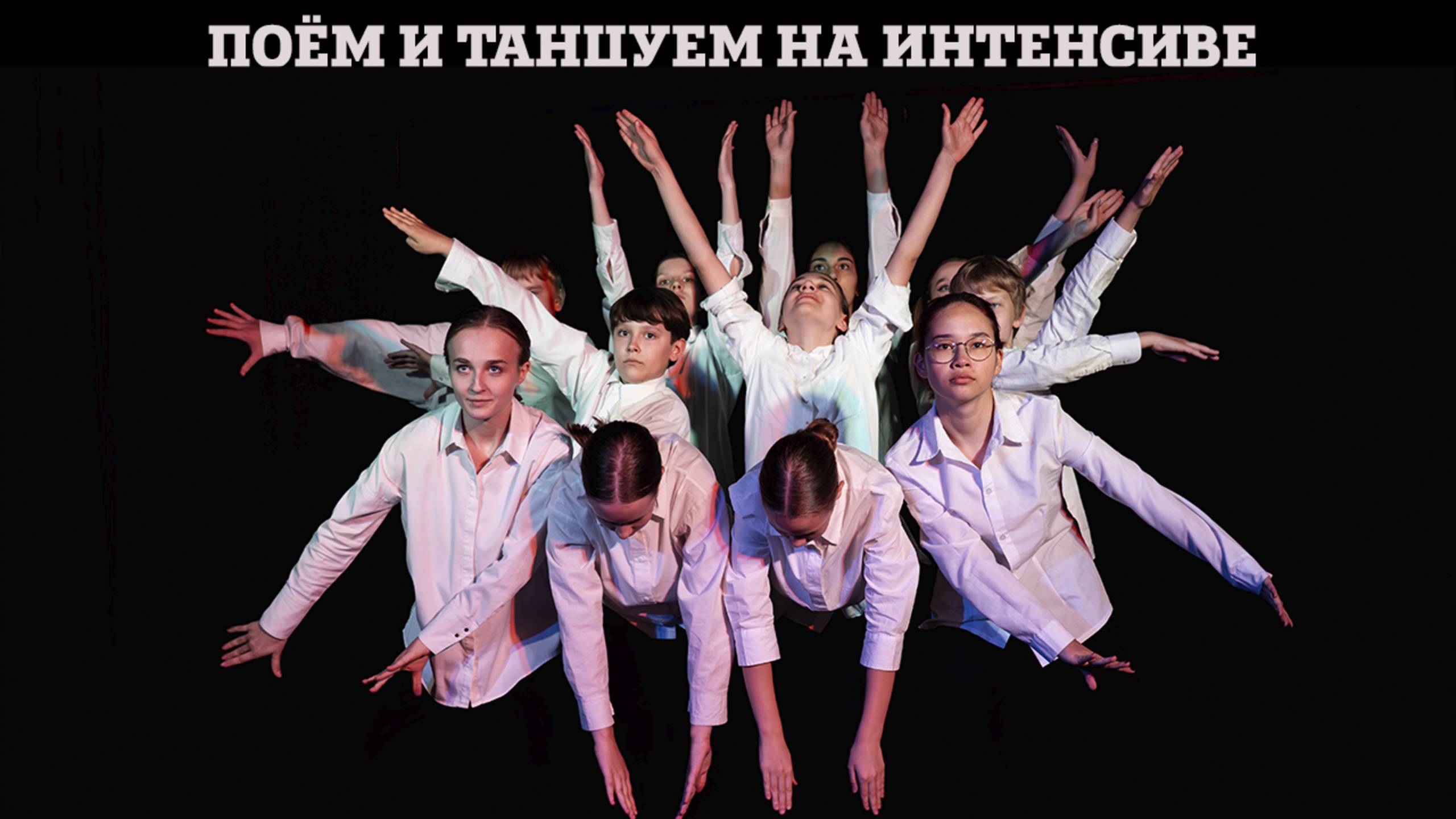 Поём и танцуем на 2 интенсиве