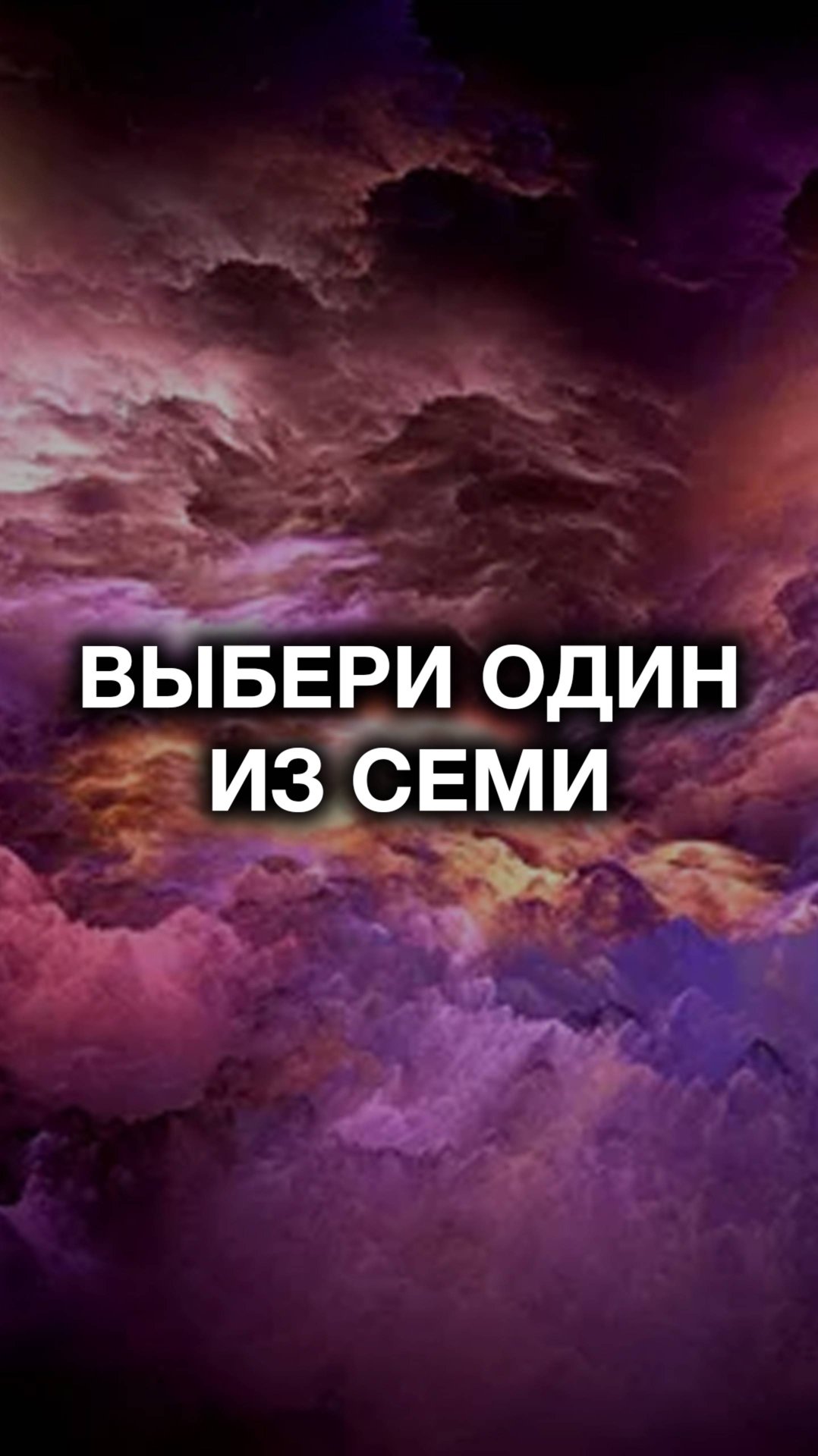 Выбери один из семи!