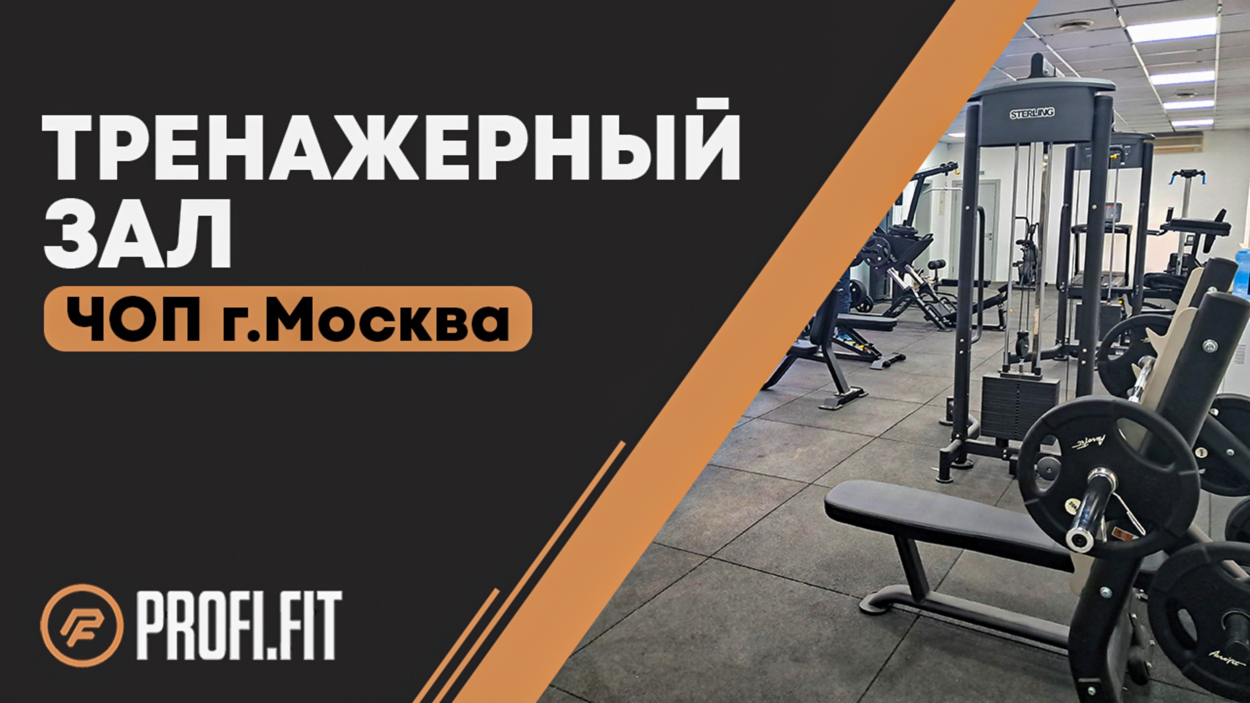 Оснащение ТРЕНАЖЕРНОГО ЗАЛА в Москве