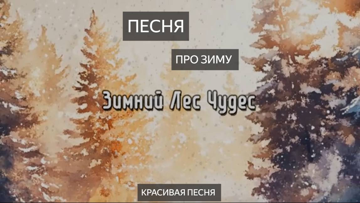 Песня. Хит. Авторская песня. МОИ СТИХИ.  Песни о зиме. Зима. Зимний лес чудес. Душевная песня. Вау!