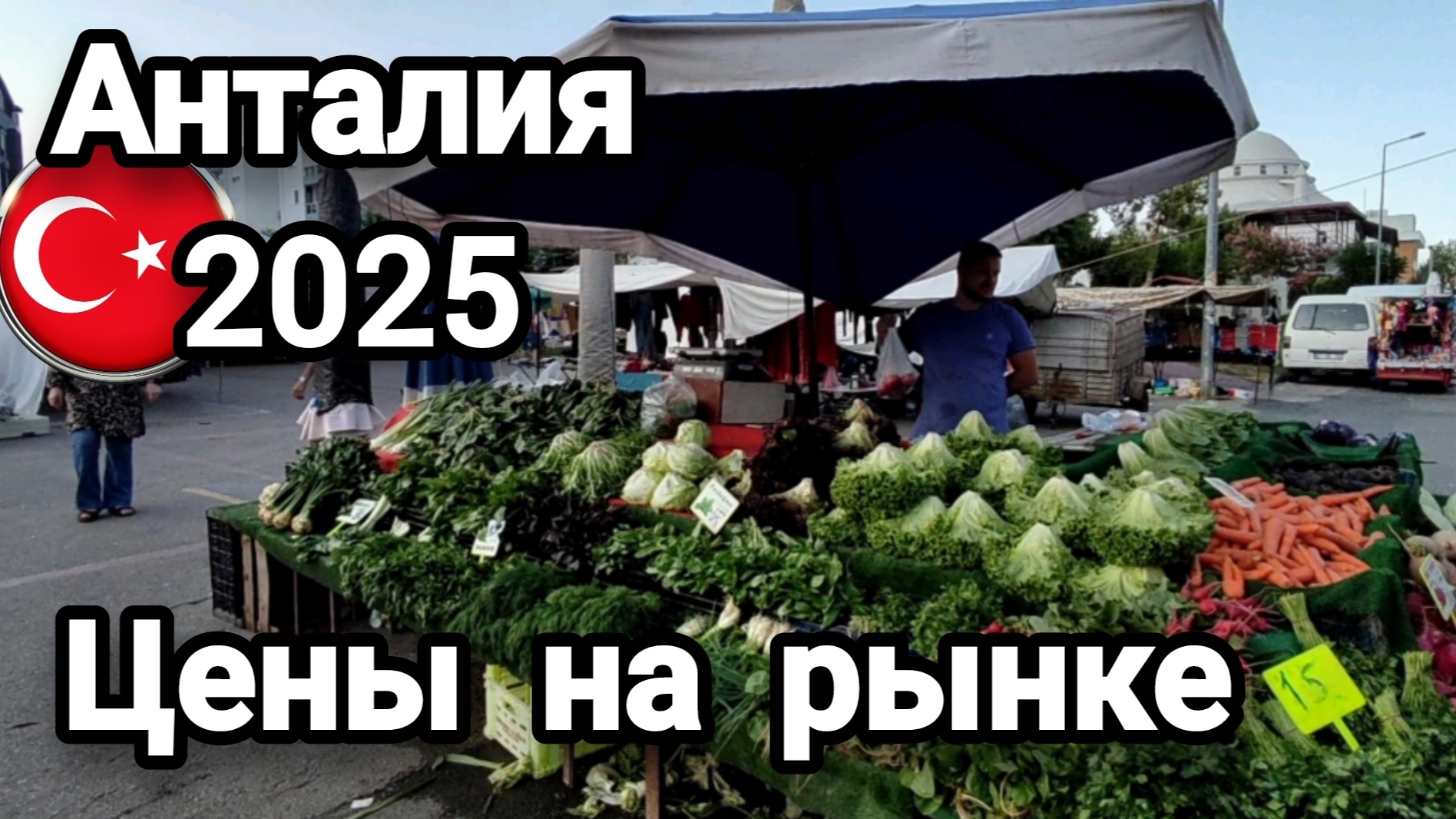 Базар в Анталии 2025: что продают и почём?