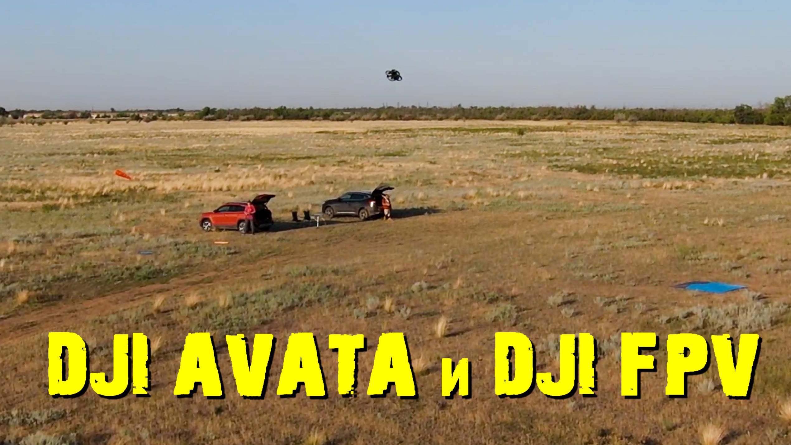 DJI FPV&DJI AVATA