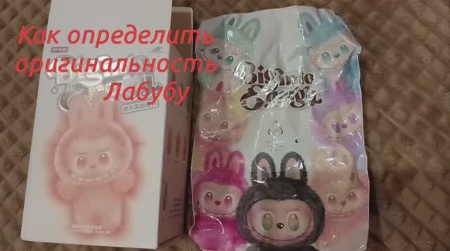 Все секреты как определить оригинальность Лабубу
