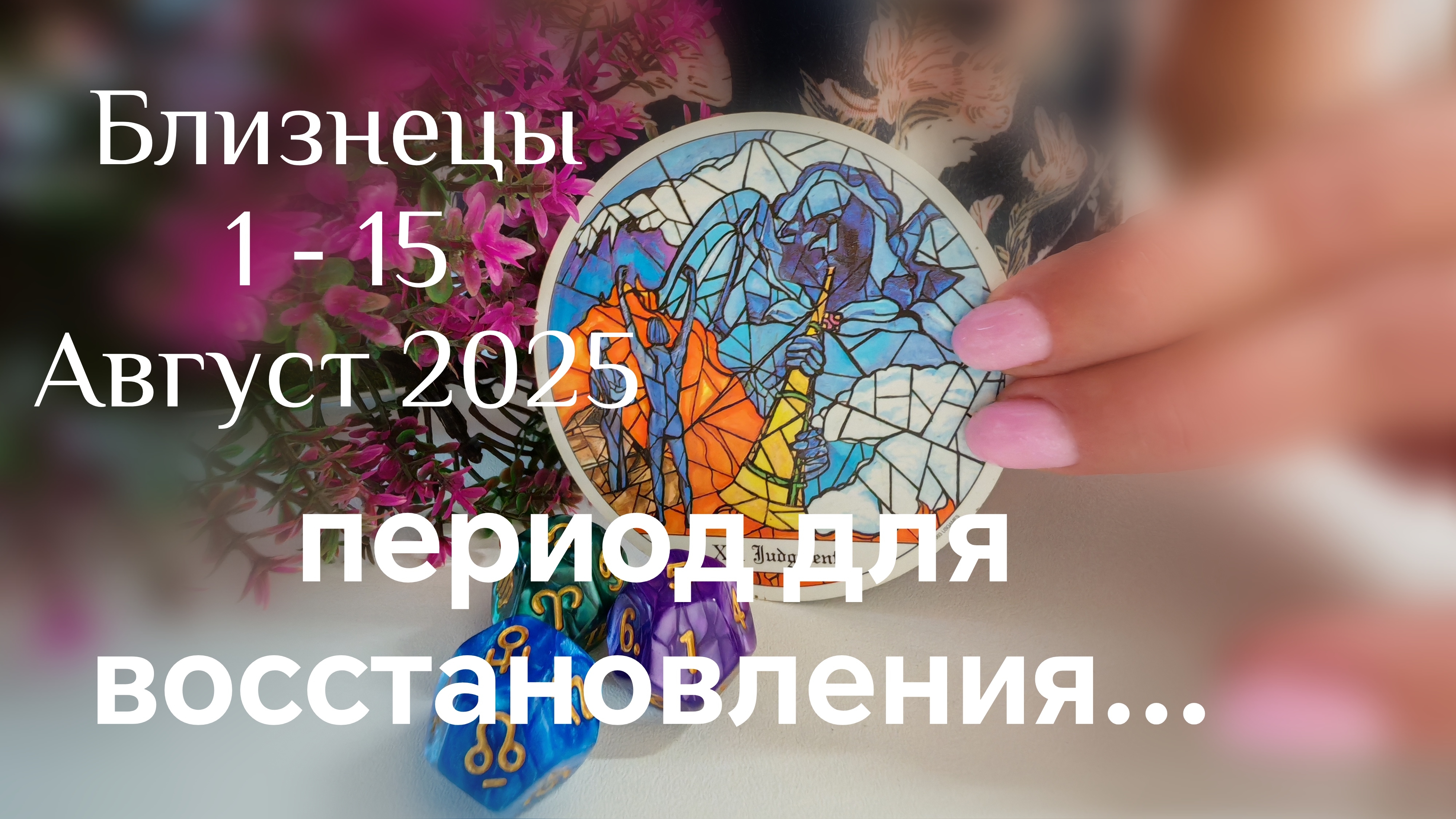 Близнецы : 1 - 15 Август 2025 Таро /Прогноз. Период для восстановления....
