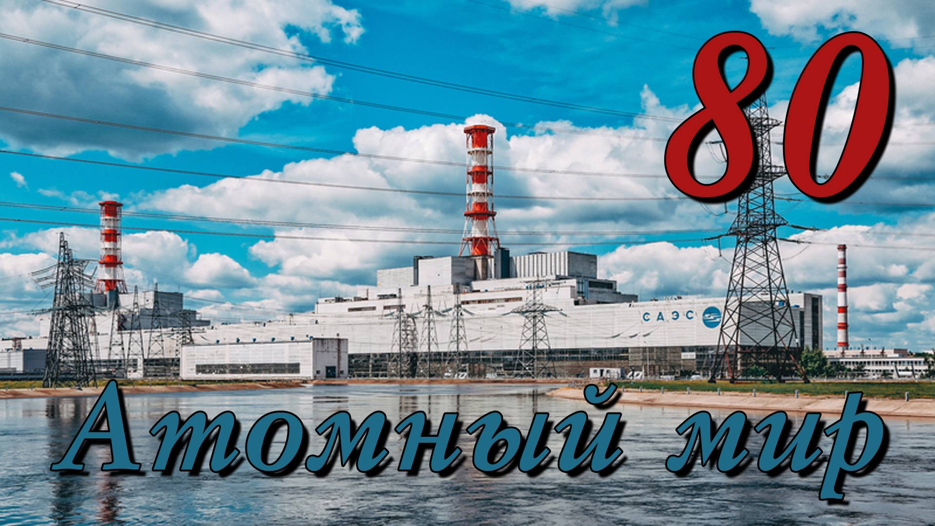 Атомный мир - 80