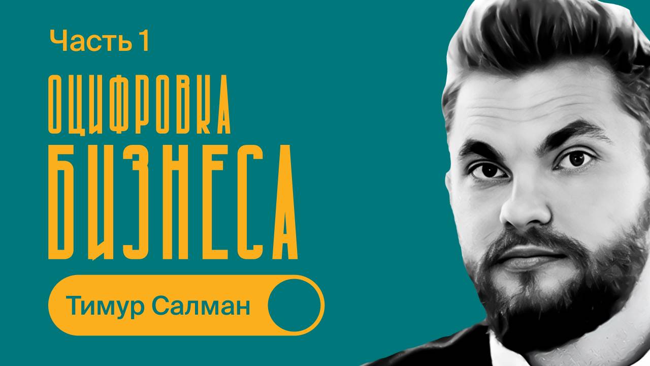 Тимур Салман / Оцифровка бизнеса / БИЗНЕС ПОДКАСТ / 1 часть