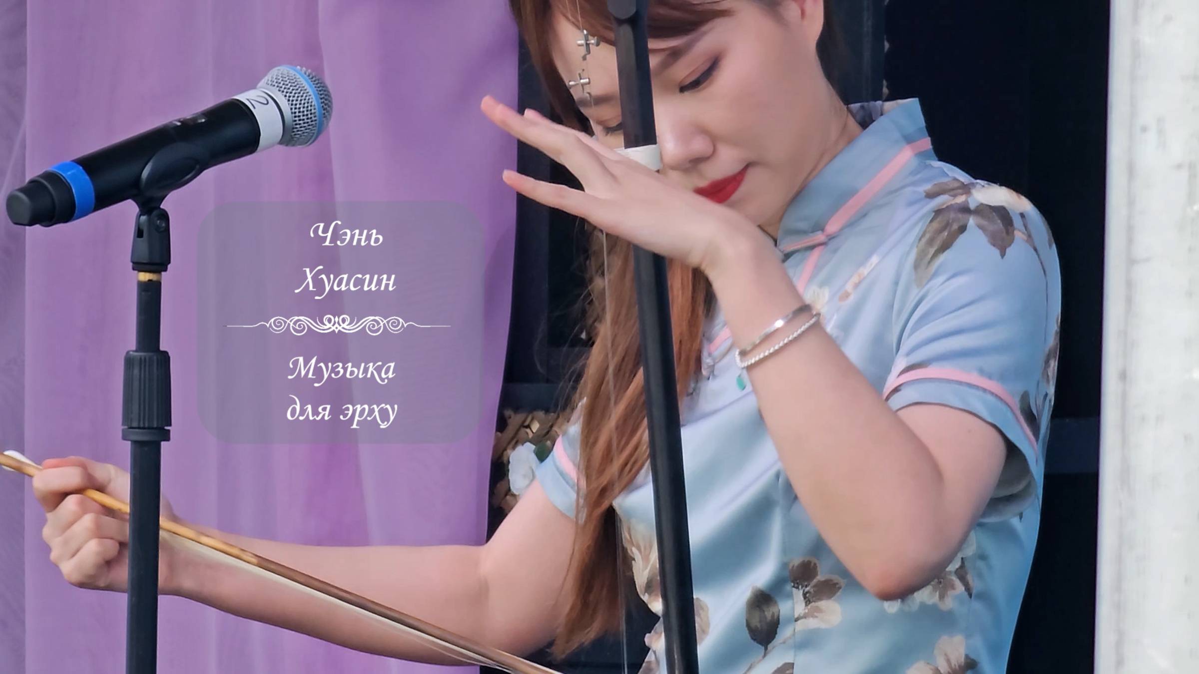 Чень Хуасин. Музыка для эрху. Фестиваль Китайской культуры, Москва, 16.06.2024