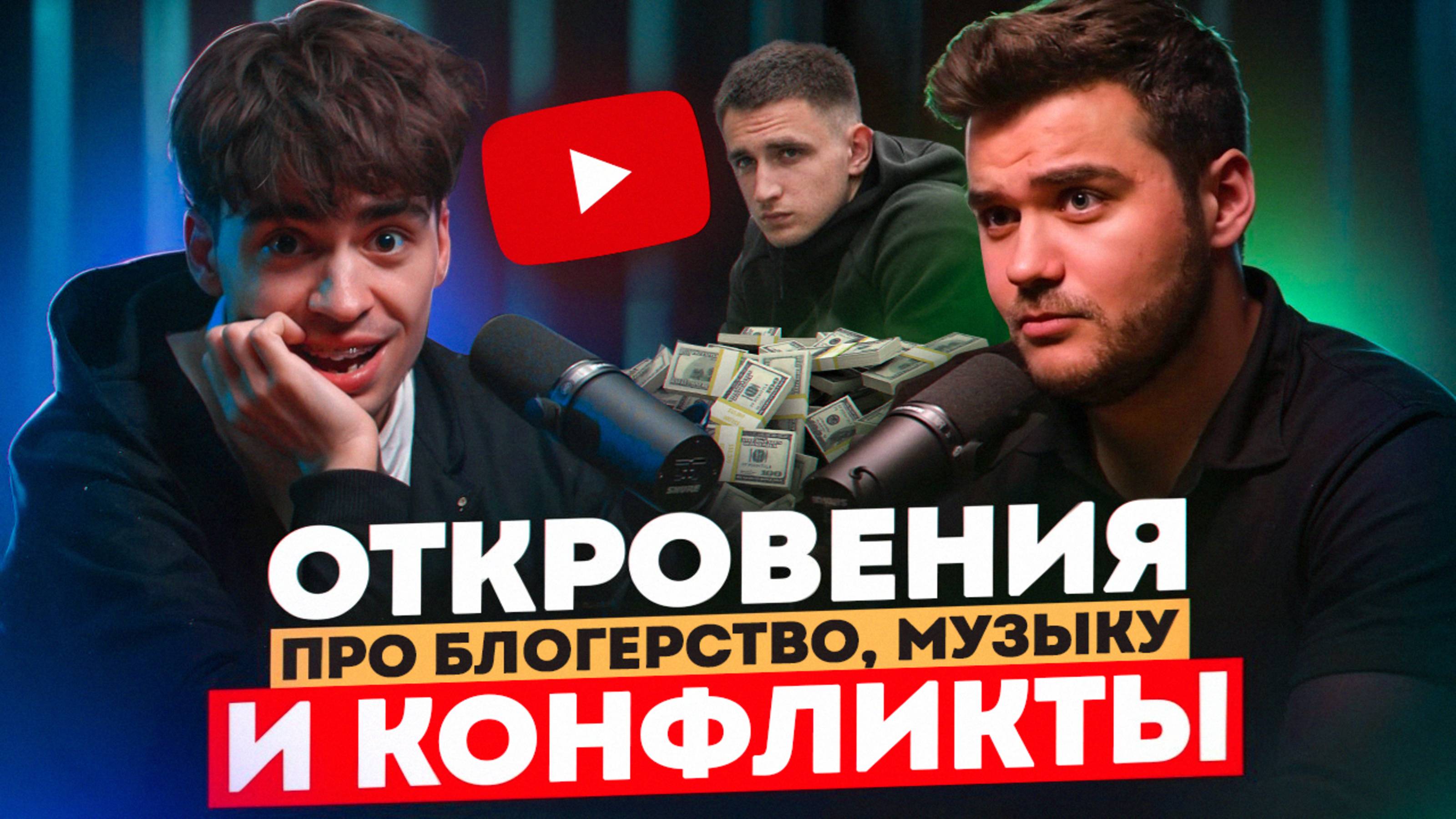 Подкаст - Деркус рассказывает про Конфликты, музыку и блогерство