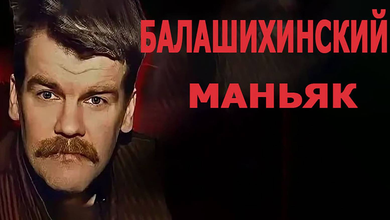 Сергей Васильевич Ряховский маньяк с 24 жертвами факты, доказательства и хронология серийных убийств