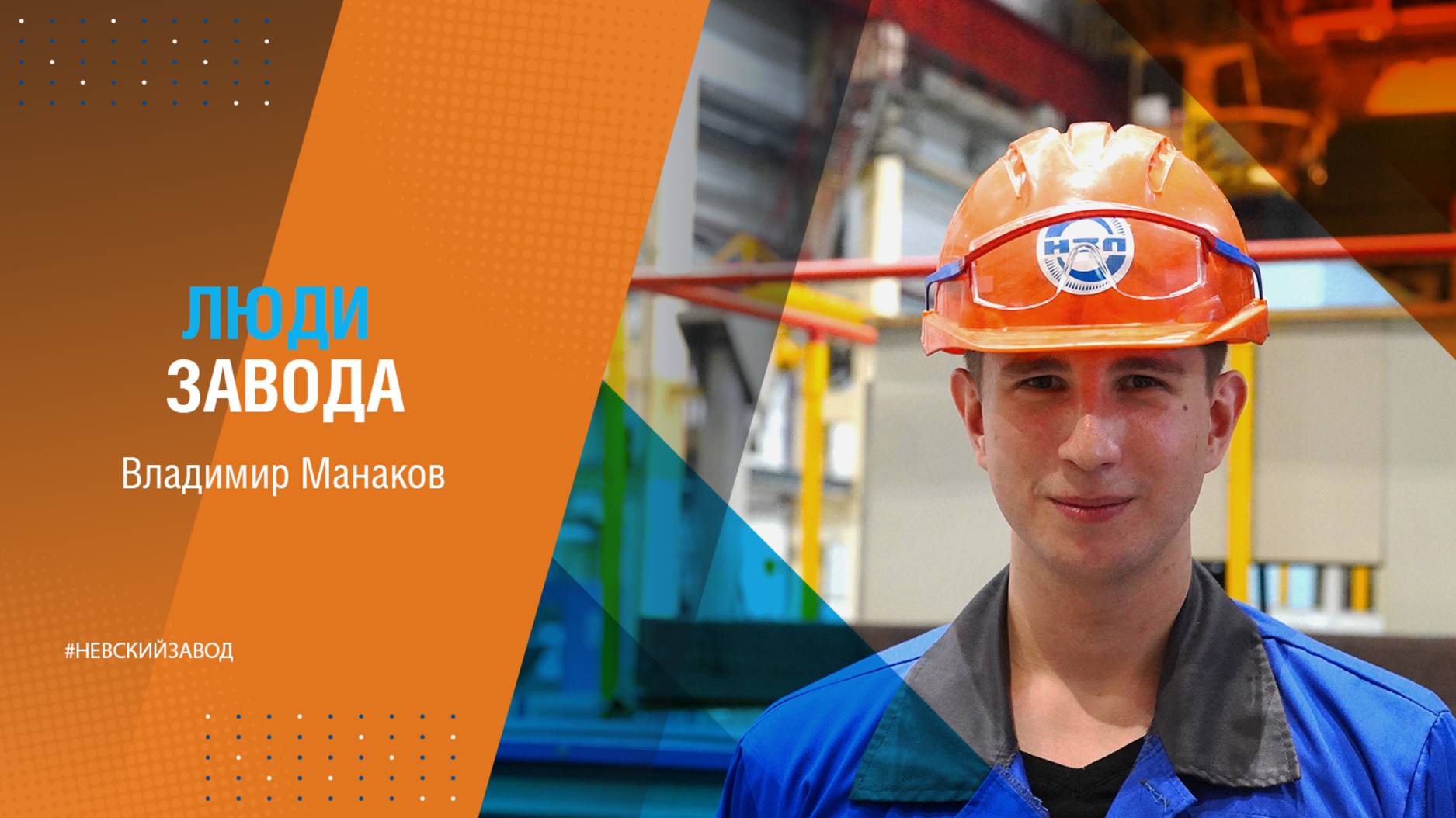 ЛЮДИ ЗАВОДА: ВЛАДИМИР МАНАКОВ