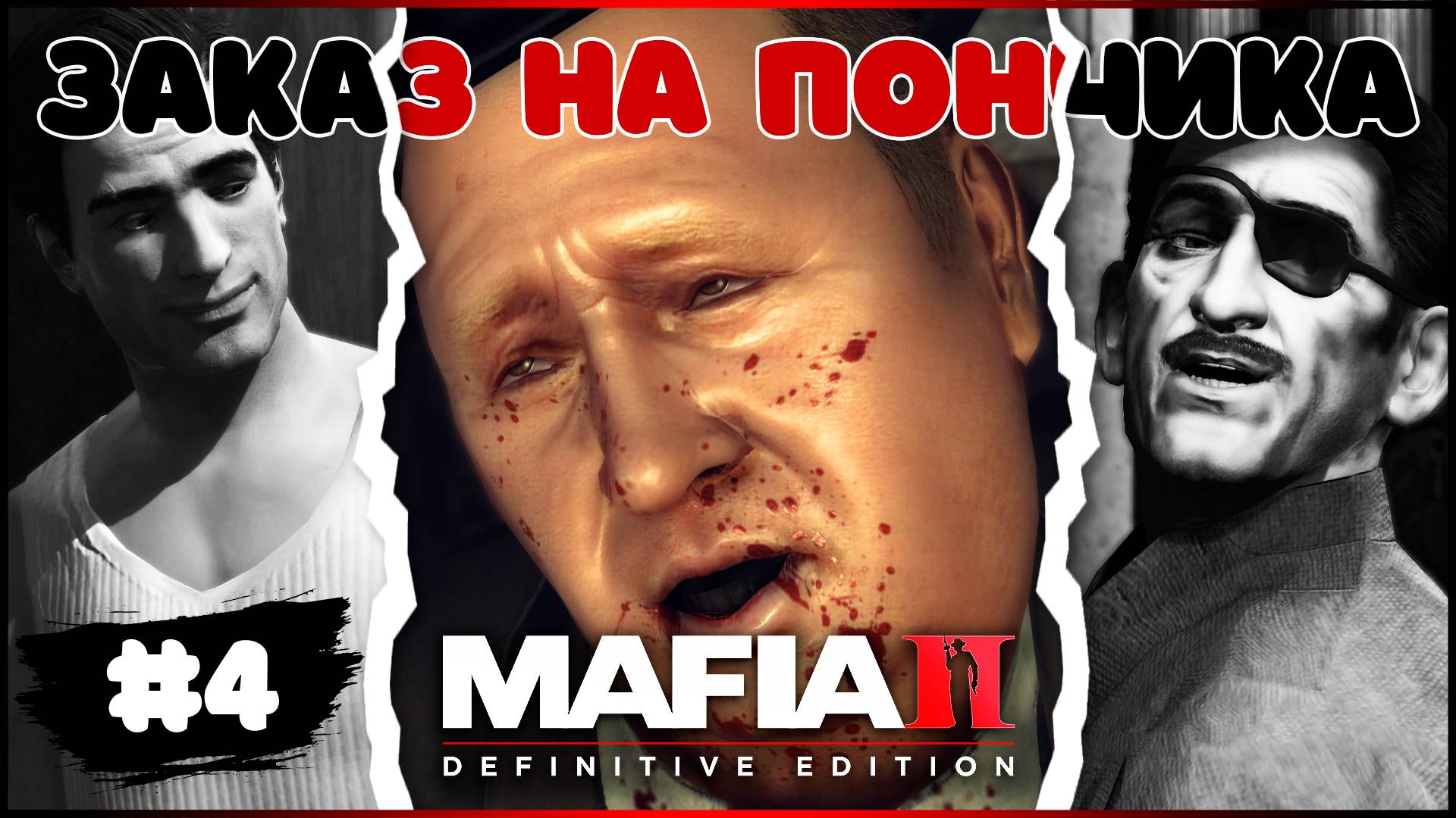 РАЗБОРКИ с МАФИОЗИ | Mafia 2 Definitive Edition #4