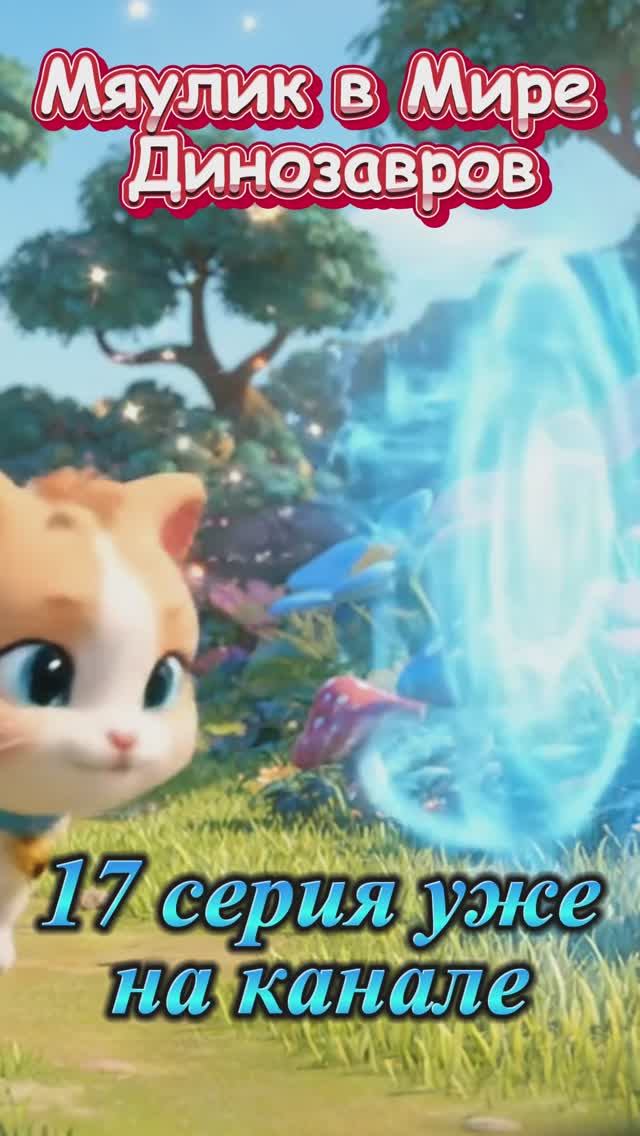 17 серия Мяулик в Мире Динозавров Shorts🐾🦕🐾